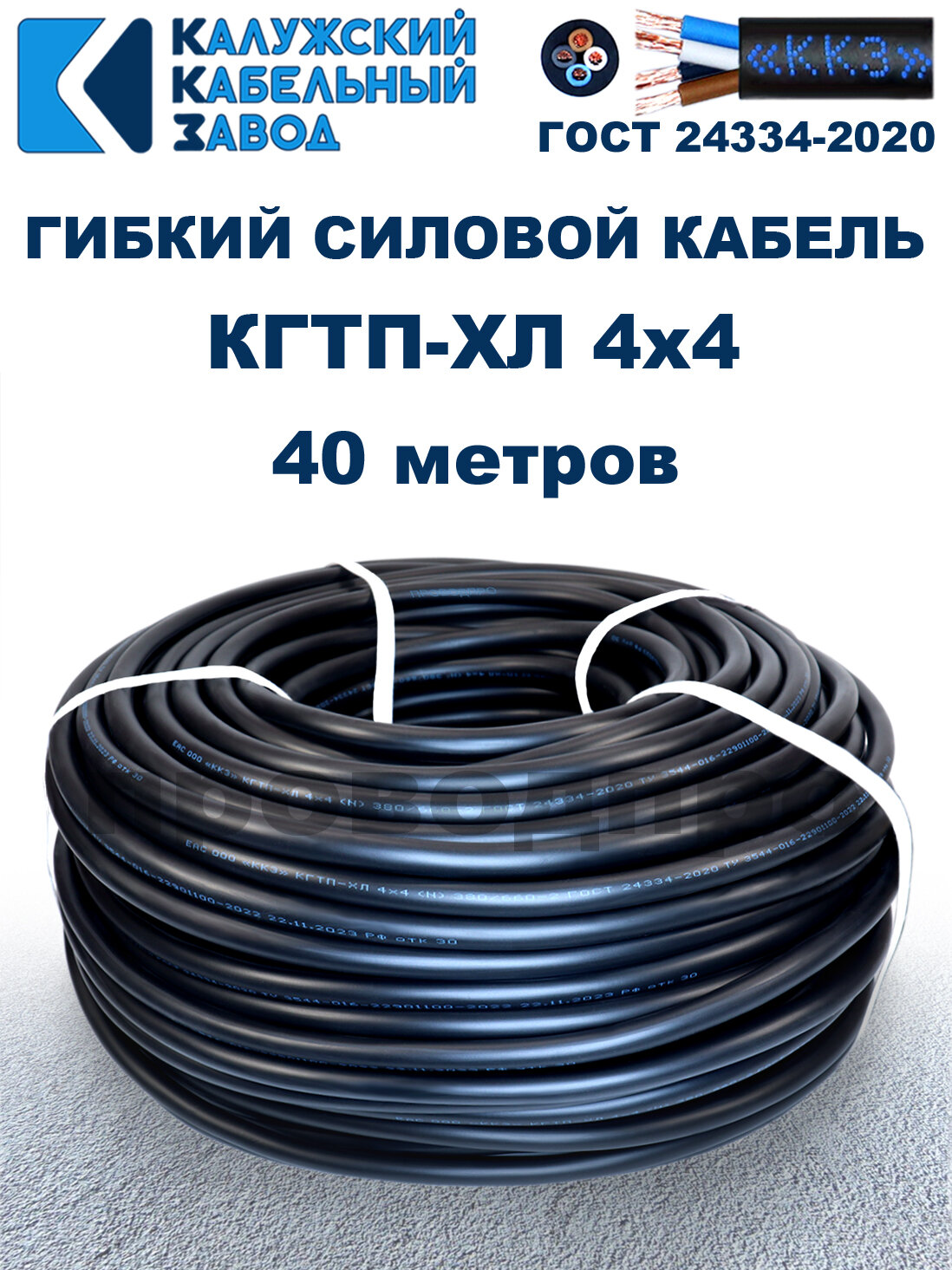 Кабель гибкий КГтп-ХЛ 4х4,0 ГОСТ - 40 метров. Калужский кабельный завод