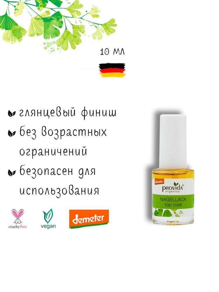 Финишное (базовое) покрытие для ногтей Provida Organics 10 мл