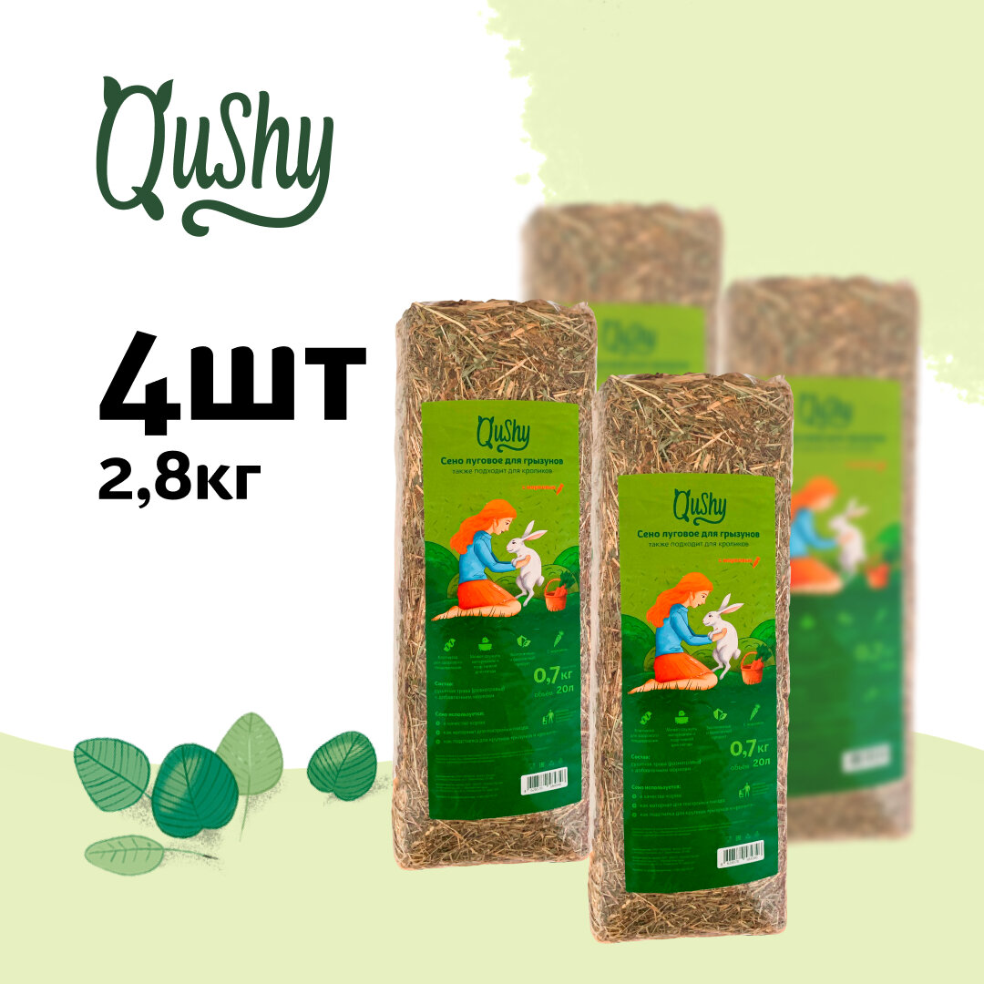 Qushy сено луговое с морковью 700 г. упаковка 4 шт по 700 г.