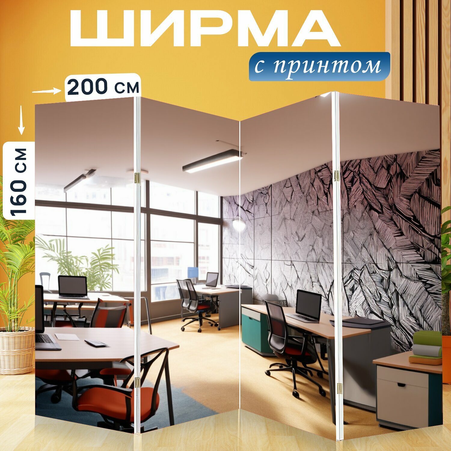 Ширма "Лофт, где изображены открытые офисные пространства с творческими уголками для работы и отдыха. на стенах" перегородка для зонирования комнаты с принтом 200x160 см. на холсте