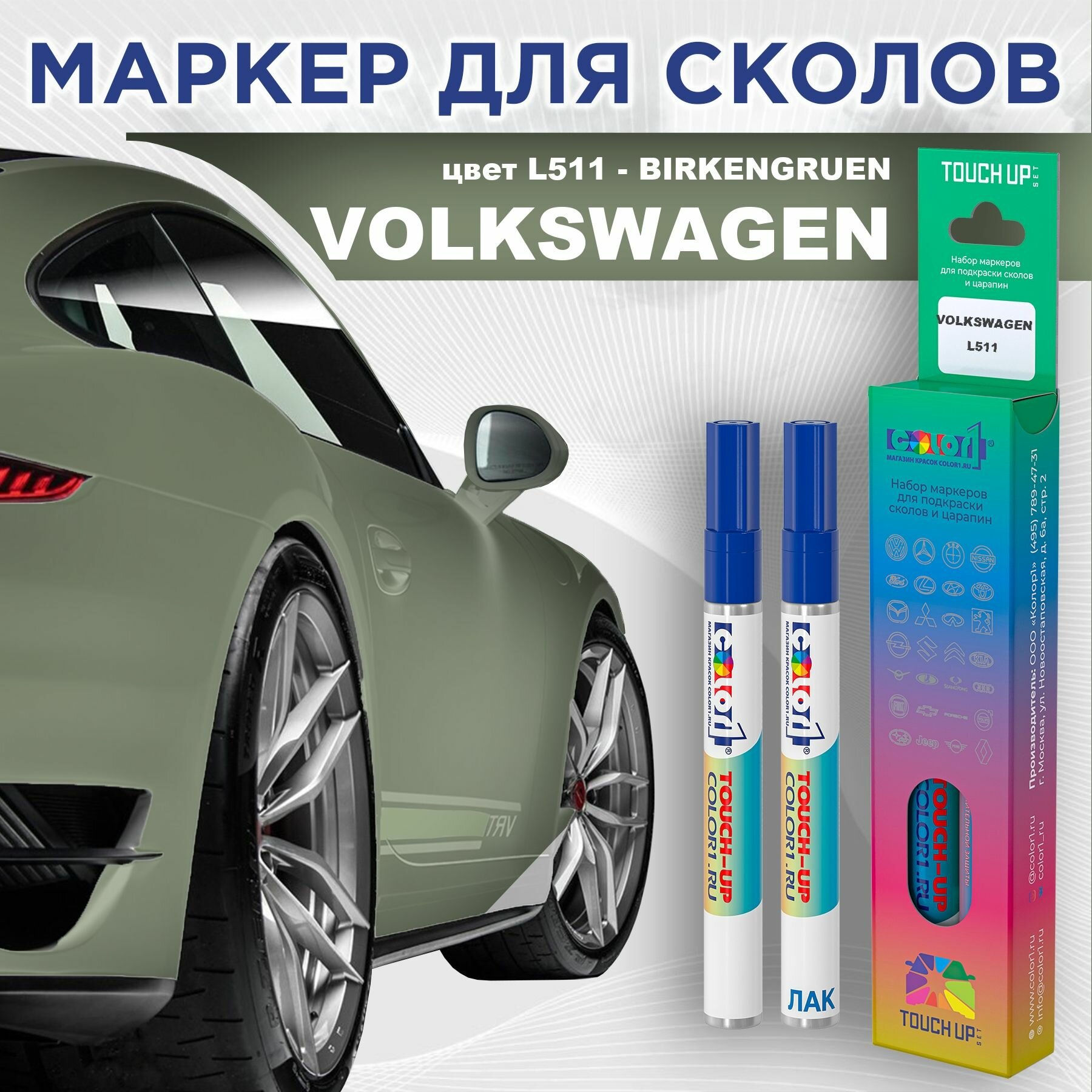 Маркер с краской COLOR1 для VOLKSWAGEN - BIRKENGRUEN, цвет L511