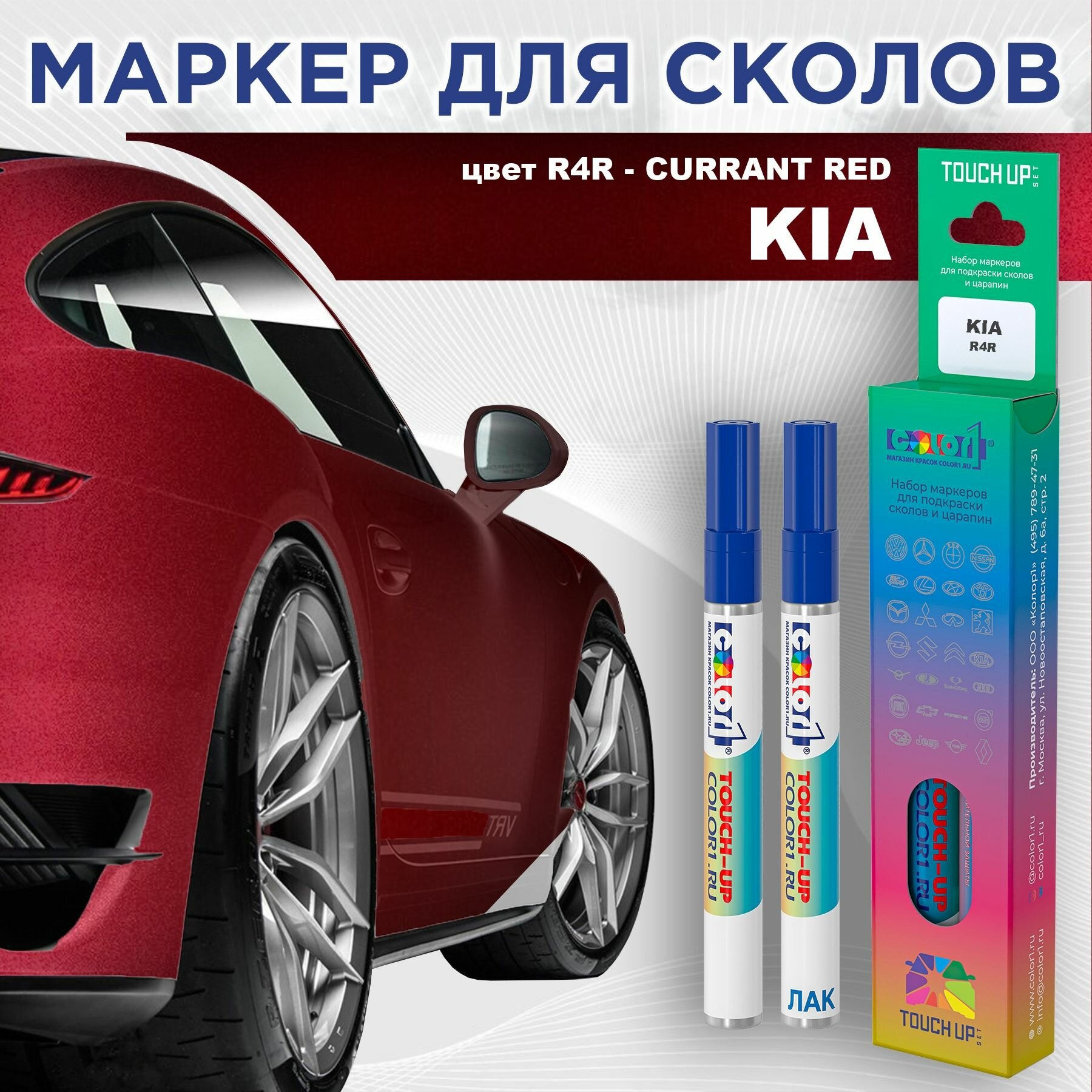Маркер с краской COLOR1 для KIA - CURRANT RED, цвет R4R