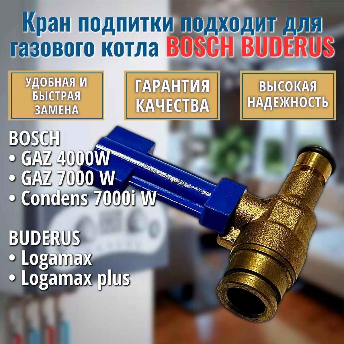 Кран подпитки подходит для котла BOSCH BUDERUS GAZ 4000W латунь 87186422680 87199053340 199286