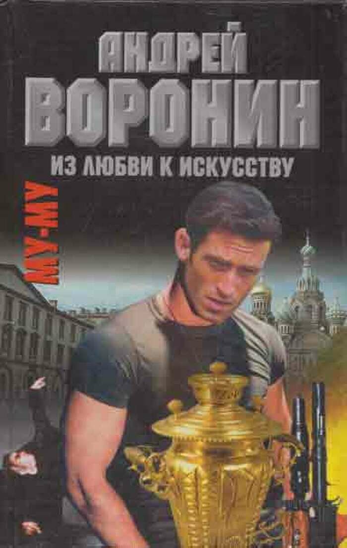 Му-Му. Из любви к искусству