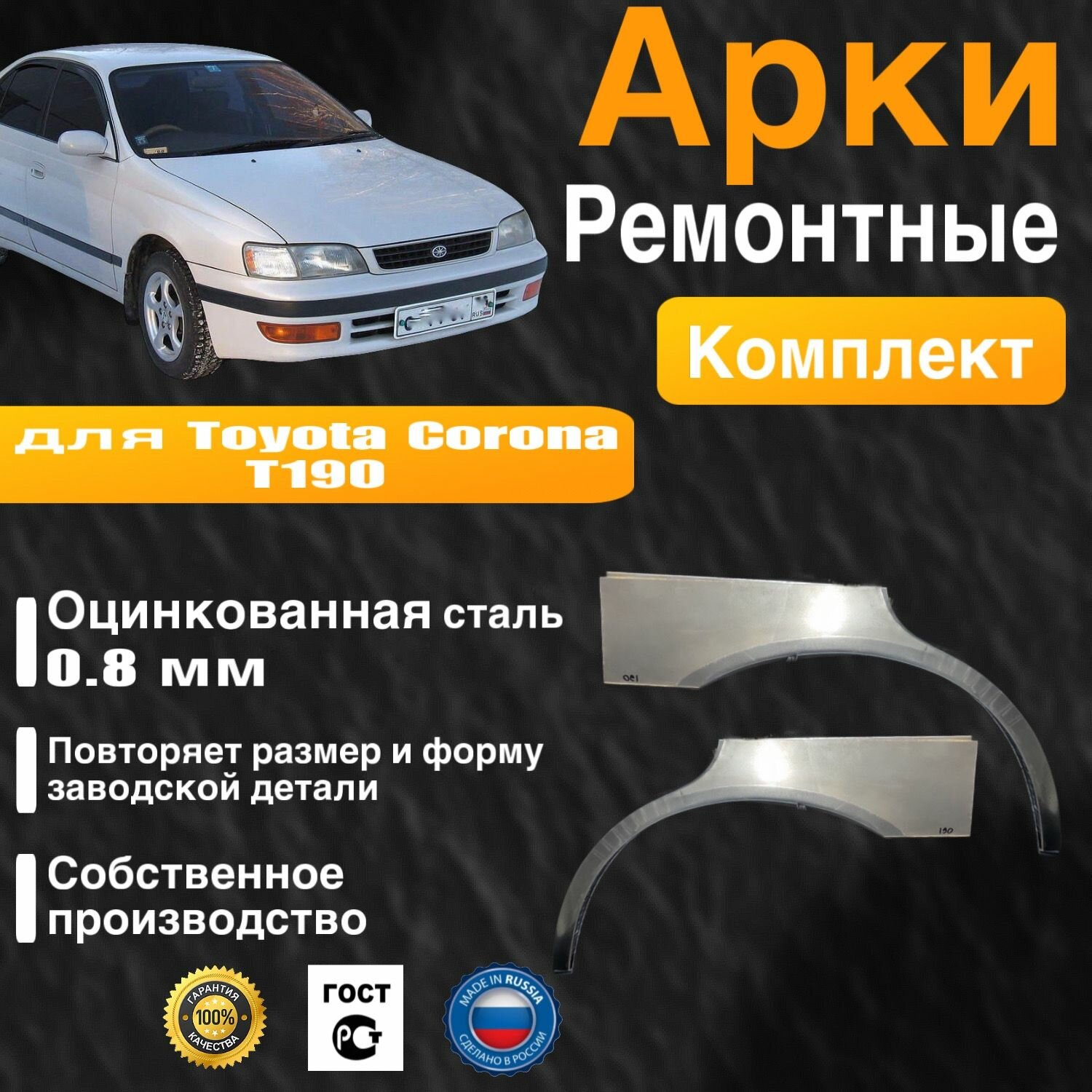 Арки ремонтные задние комплект (правая + левая) для автомобиля Toyota Corona T190 sedan, Тойота Корона Т190 седан, 1992-1998г, оцинкованная сталь 0.8 мм