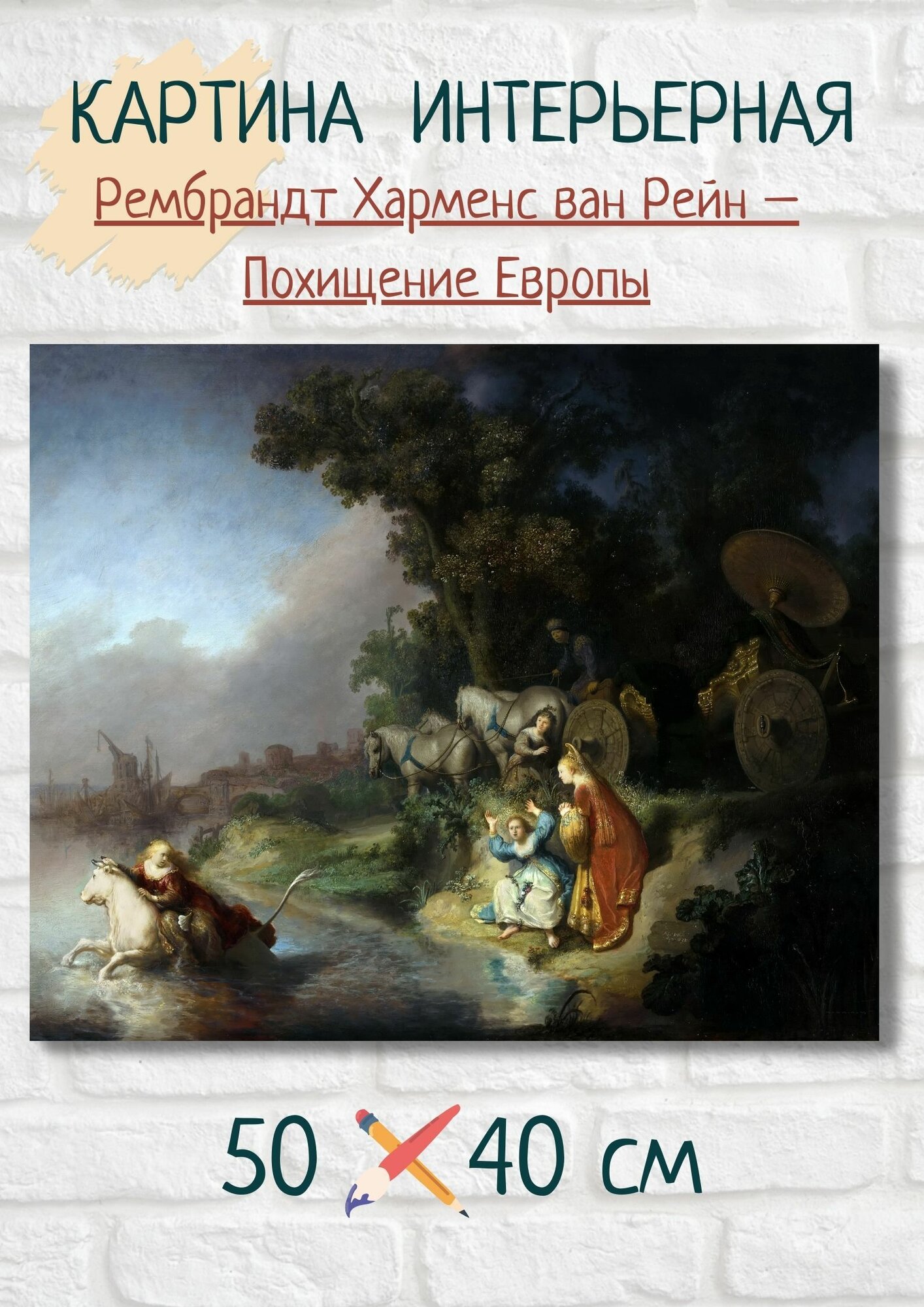 Картина Рембрандт Харменс ван Рейн "Похищение Европы" 50х40