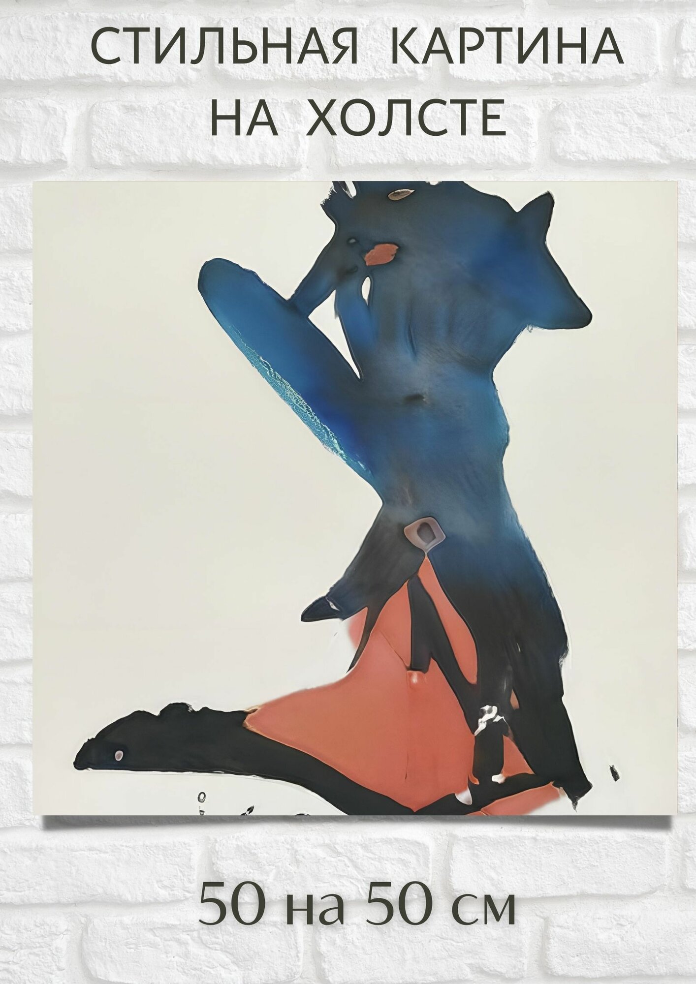 Картина "абстракция сюрреализм постмодернизм арт" квадратная интерьерная