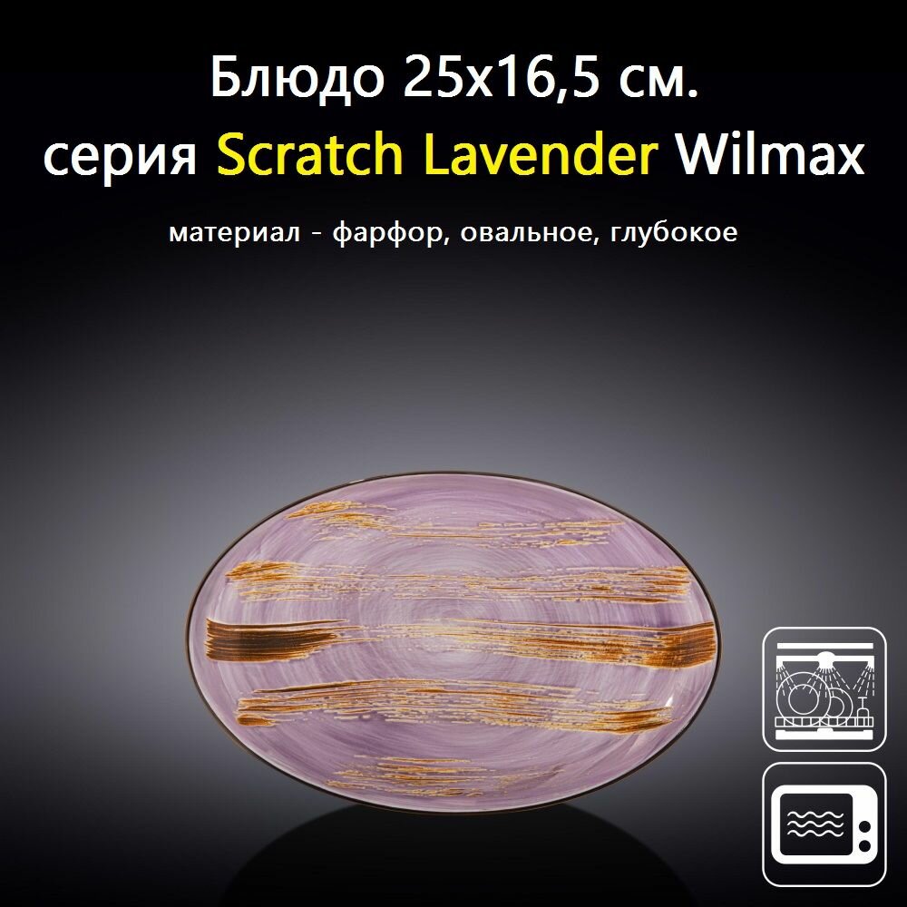 Блюдо овальное глубокое Scratch lavender 25х16,5 см. Wilmax