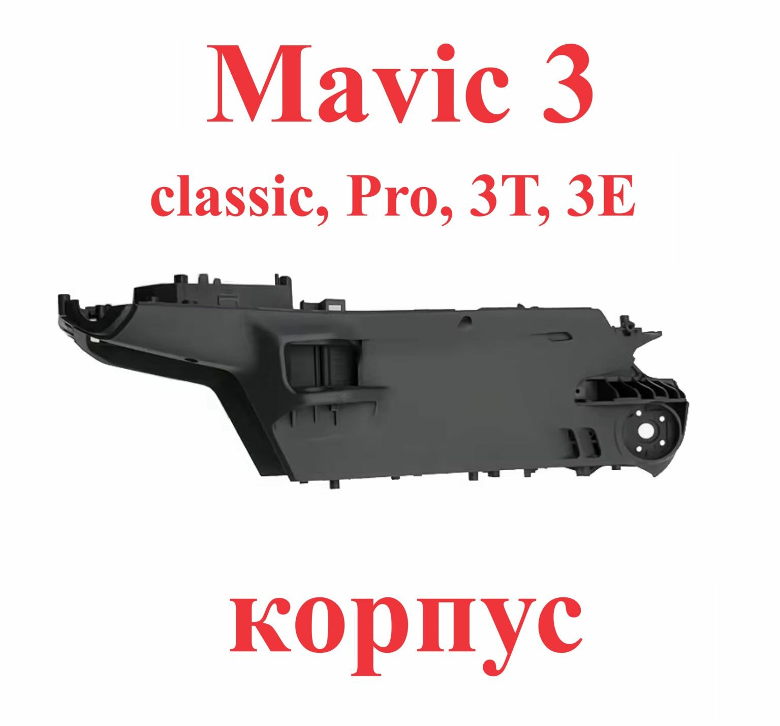 Корпус рама Mavic 3 Pro 3E 3T Classic