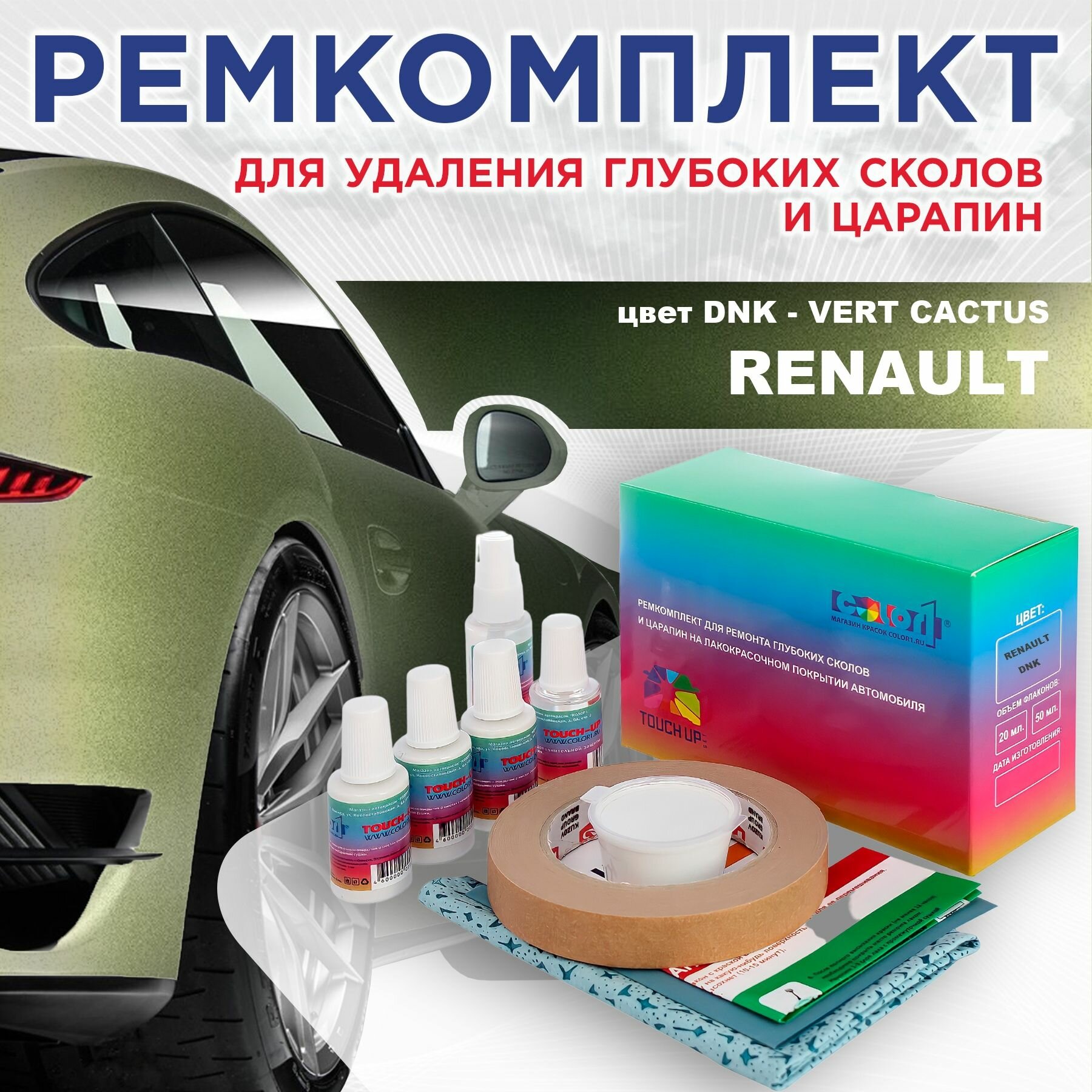 Ремкомплект для ремонта глубоких сколов и царапин COLOR1 для RENAULT - VERT CACTUS, цвет DNK