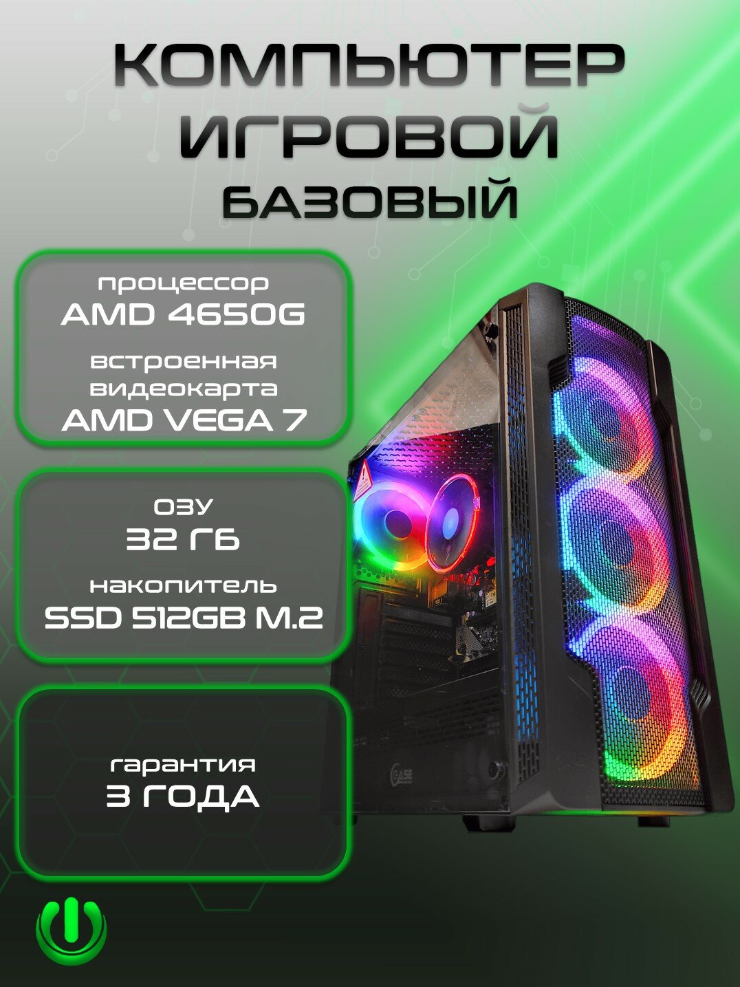 Игровой компьютер PREON Delta 2 Neo (AMD5 4650G, B450M,32Gb, SSD 512Gb, AMD VEGA7,500W, Win10 PRO)