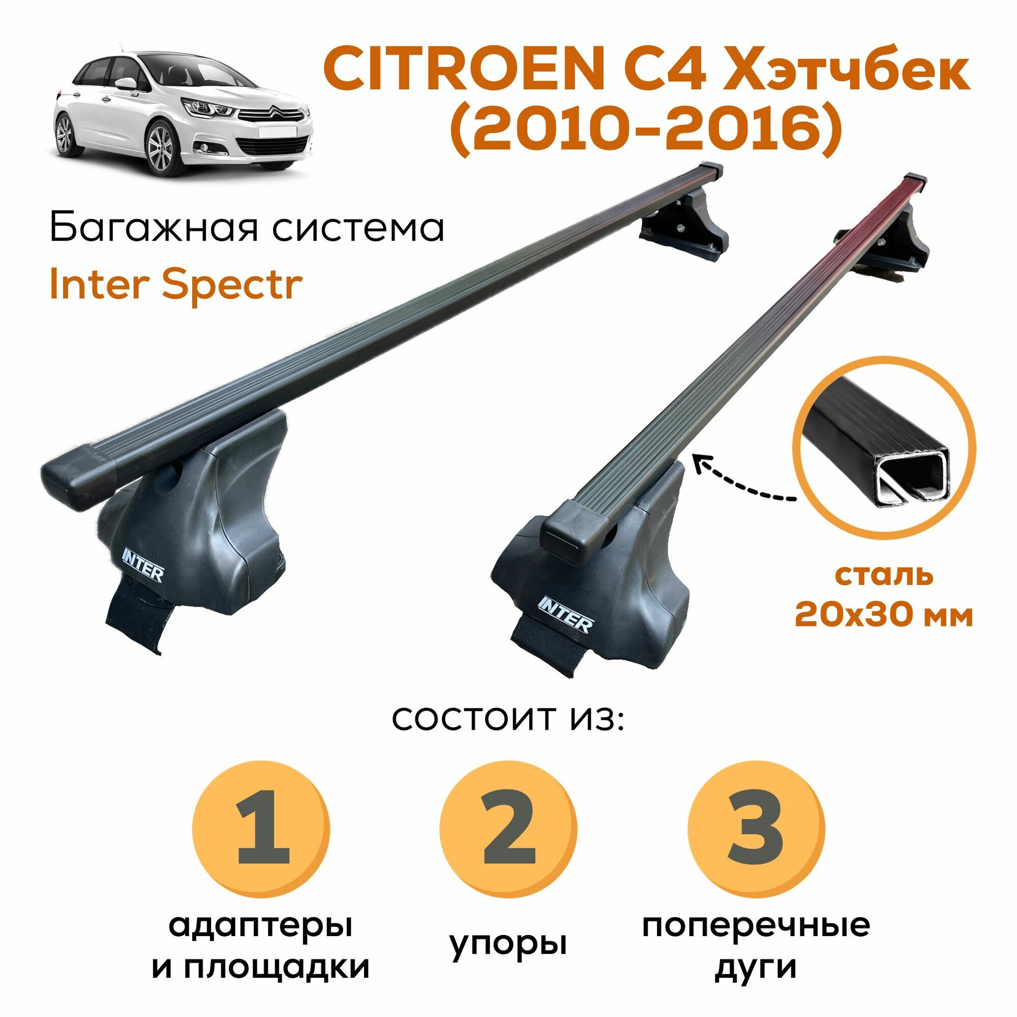 Багажник для Citroen C4 хэтчбек с 2010-2016, Inter Spectr 20х30 120см на гладкую крышу с креплением за дверной проем
