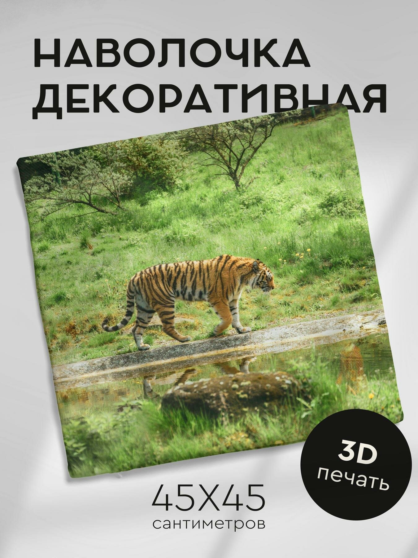 Наволочка декоративная, 45х45см / тигр / животное / большая