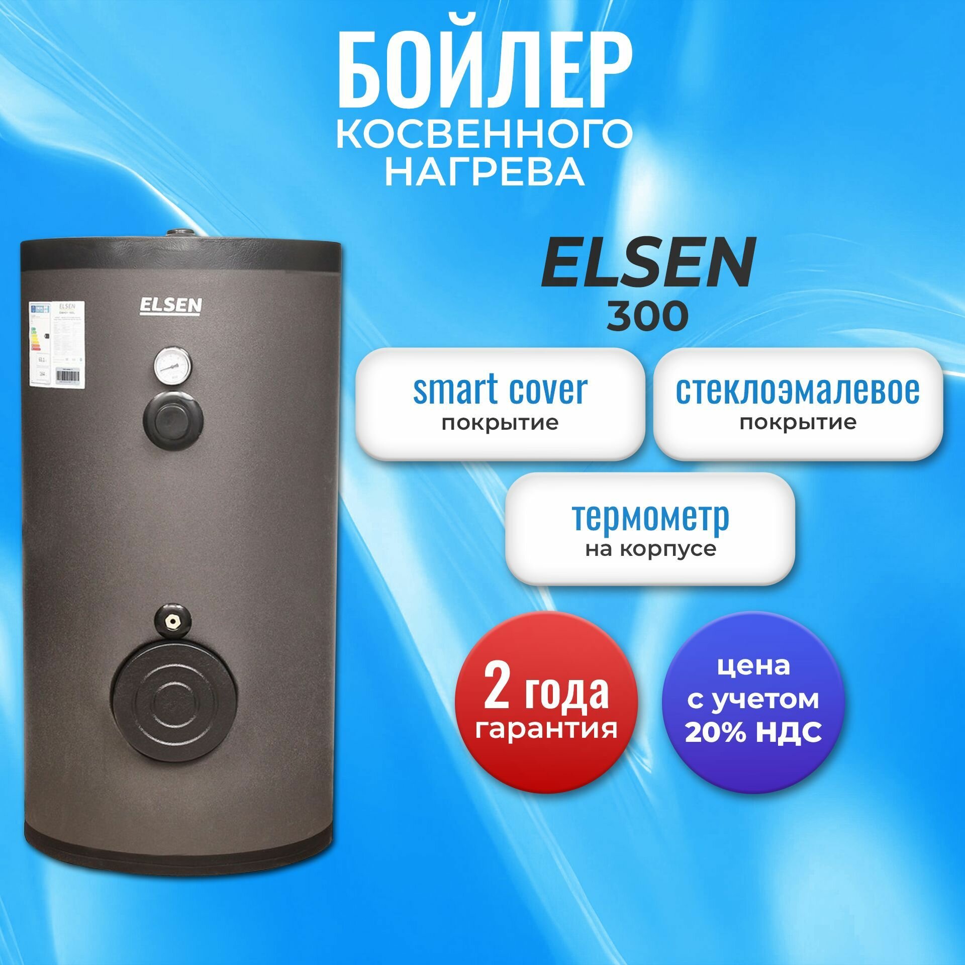 Бойлер косвенного нагрева ELSEN 300