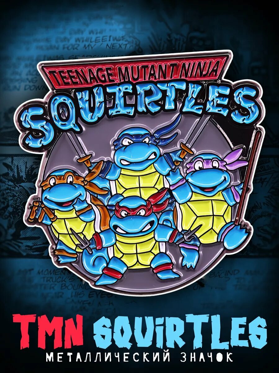 Металлический значок на рюкзак TMN Squirtles