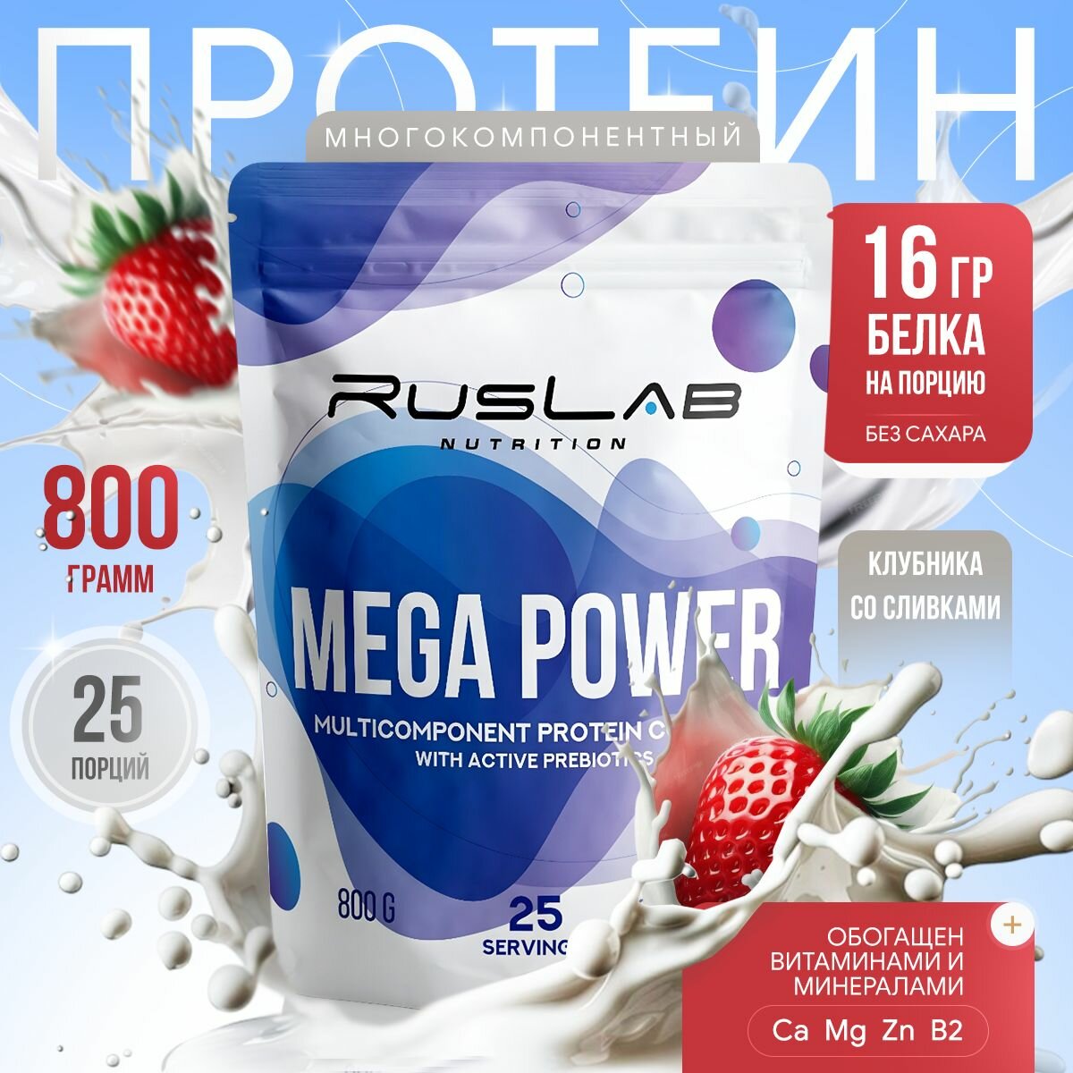 Протеин многокомпонентный MEGA POWER (800 гр), клубника со сливками