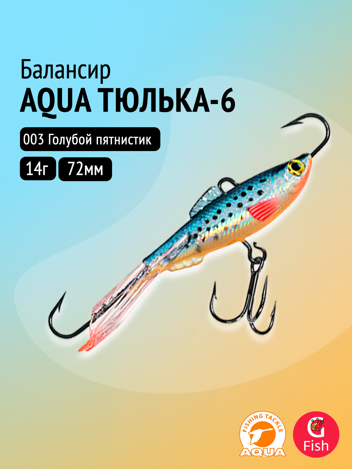 Балансир для рыбалки AQUA ТЮЛЬКА-6 72mm цвет 003 (голубой пятнистик), 1 штука