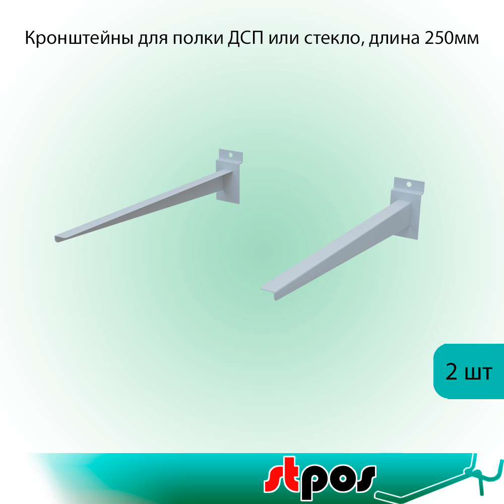 КОМПЛЕКТ Кронштейн для полки ДСП или стекло, длина 250мм, левый + правый, Белый - 2 шт