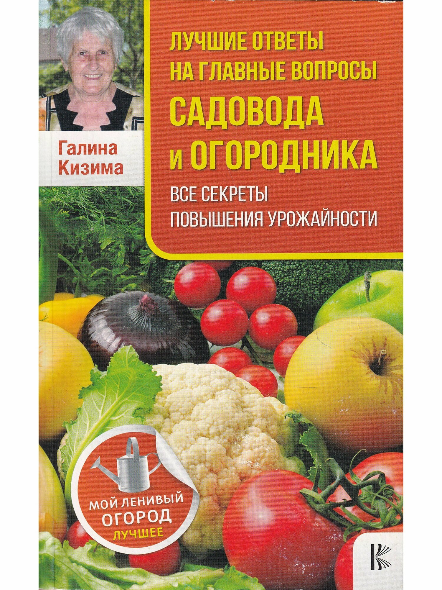 Лучшие ответы на главные вопросы садовода и огородника