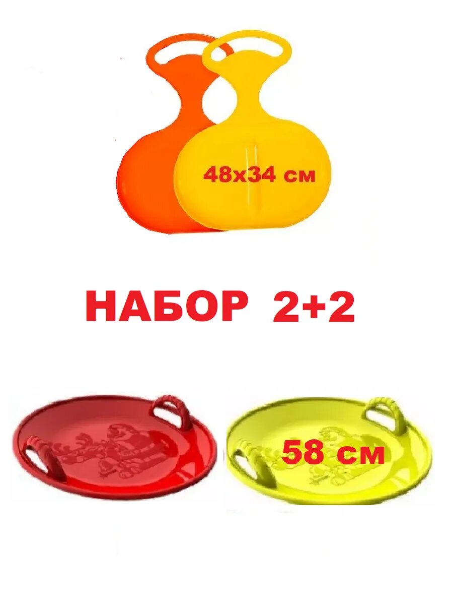 Ледянка круглая 58 см и ледянка с ручкой. Набор по 2 штуки.