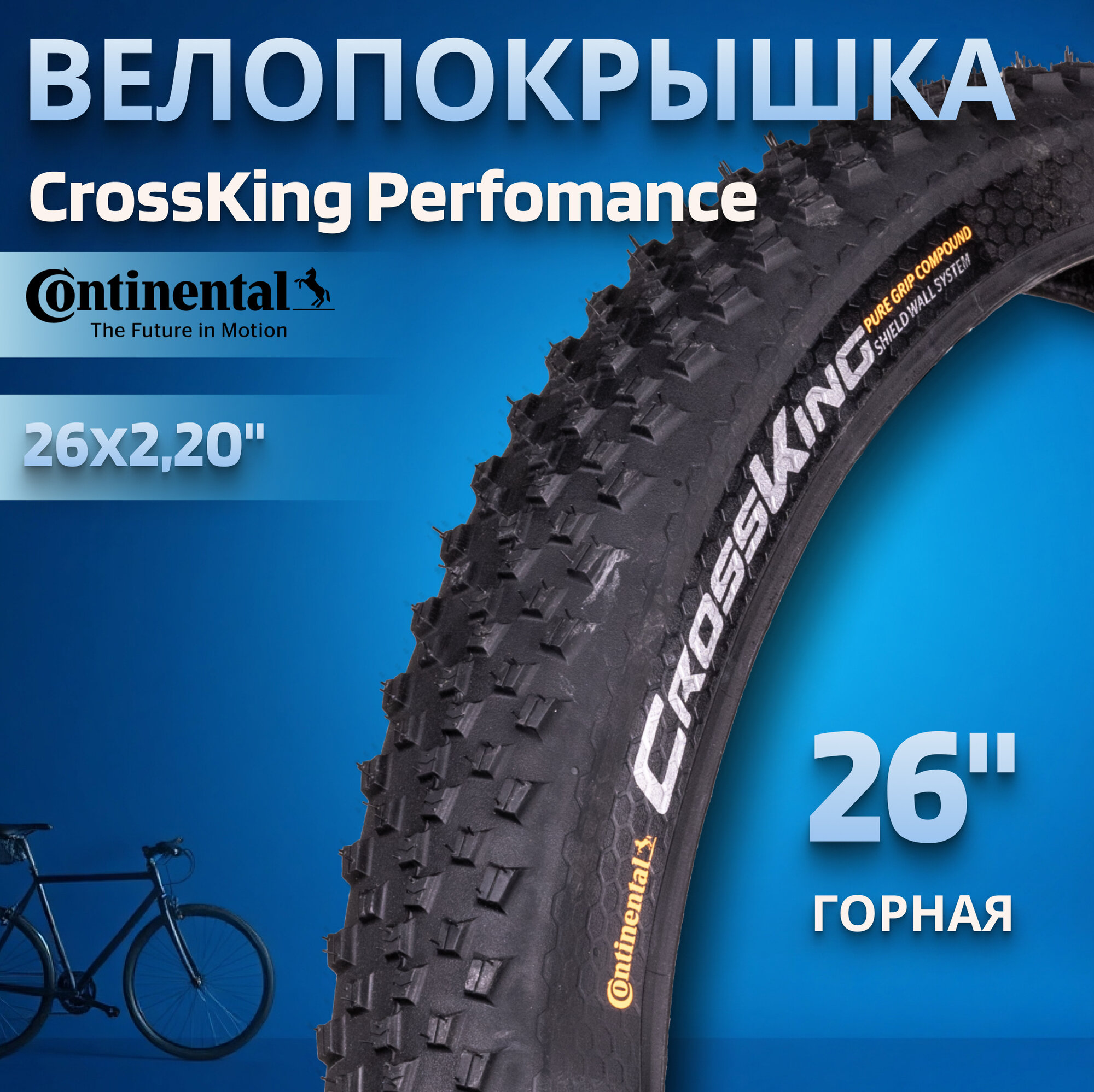 Велопокрышка Continental 26х2,20 CrossKing Performance TL-Ready