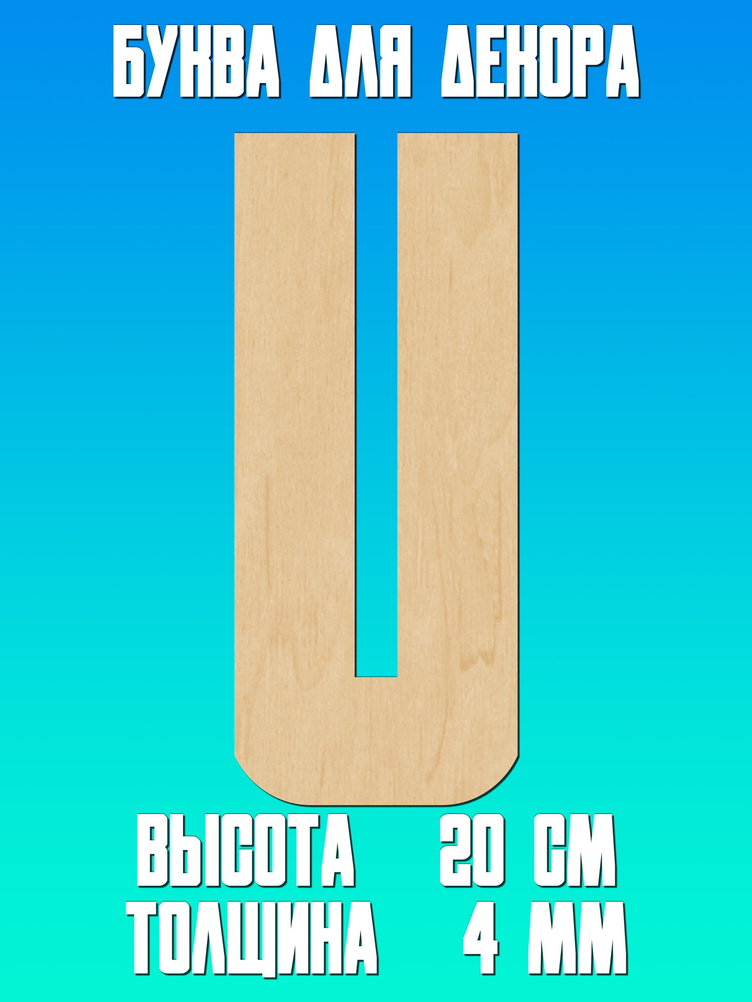 Большая деревянная английская буква U (20 см) для декора и творчества