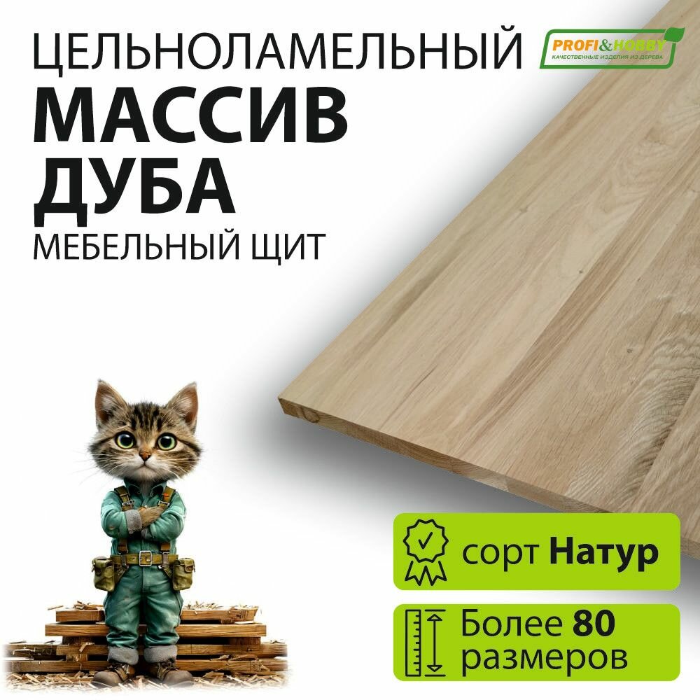 Мебельный щит дуб 1900х400 Натур цельноламельный, Profi&Hobby