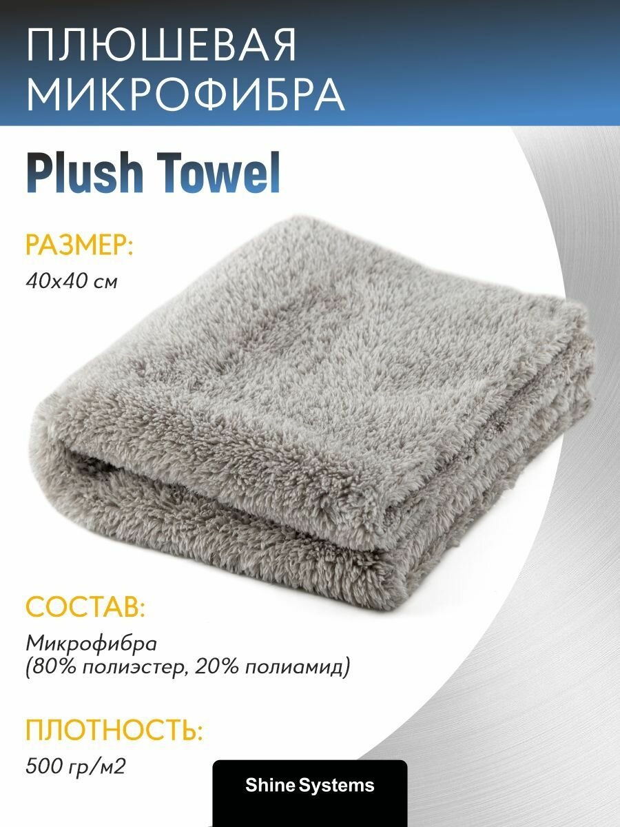 Плюшевая микрофибра 40*40см Plush Towel Shine Systems, 500 гр/м2 SS909