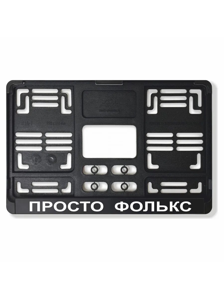 Авторамка 1А (кв.), 296х192мм "просто фолькс"(фольксваген)