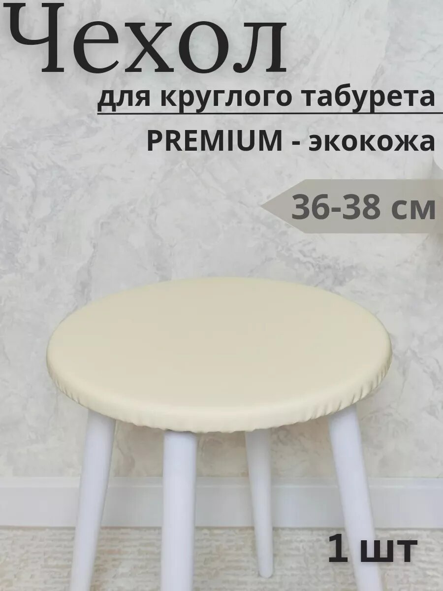 Чехол на табурет из экокожи