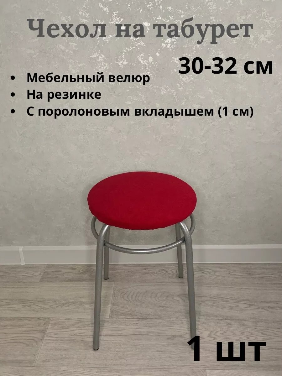 Чехол на табурет красный