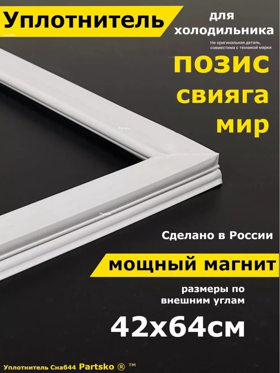 Уплотнитель для холодильника Позис Pozis