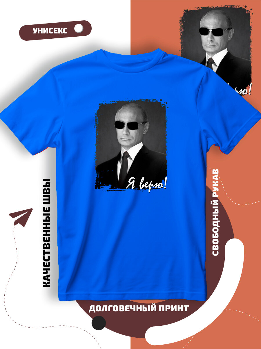 Футболка с Путиным я верю