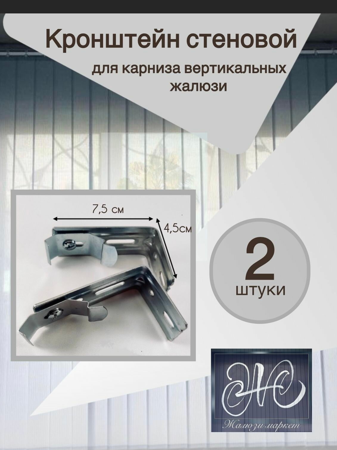 Кронштейн стеновой 7,5см для карниза вертикальных жалюзи 2шт.