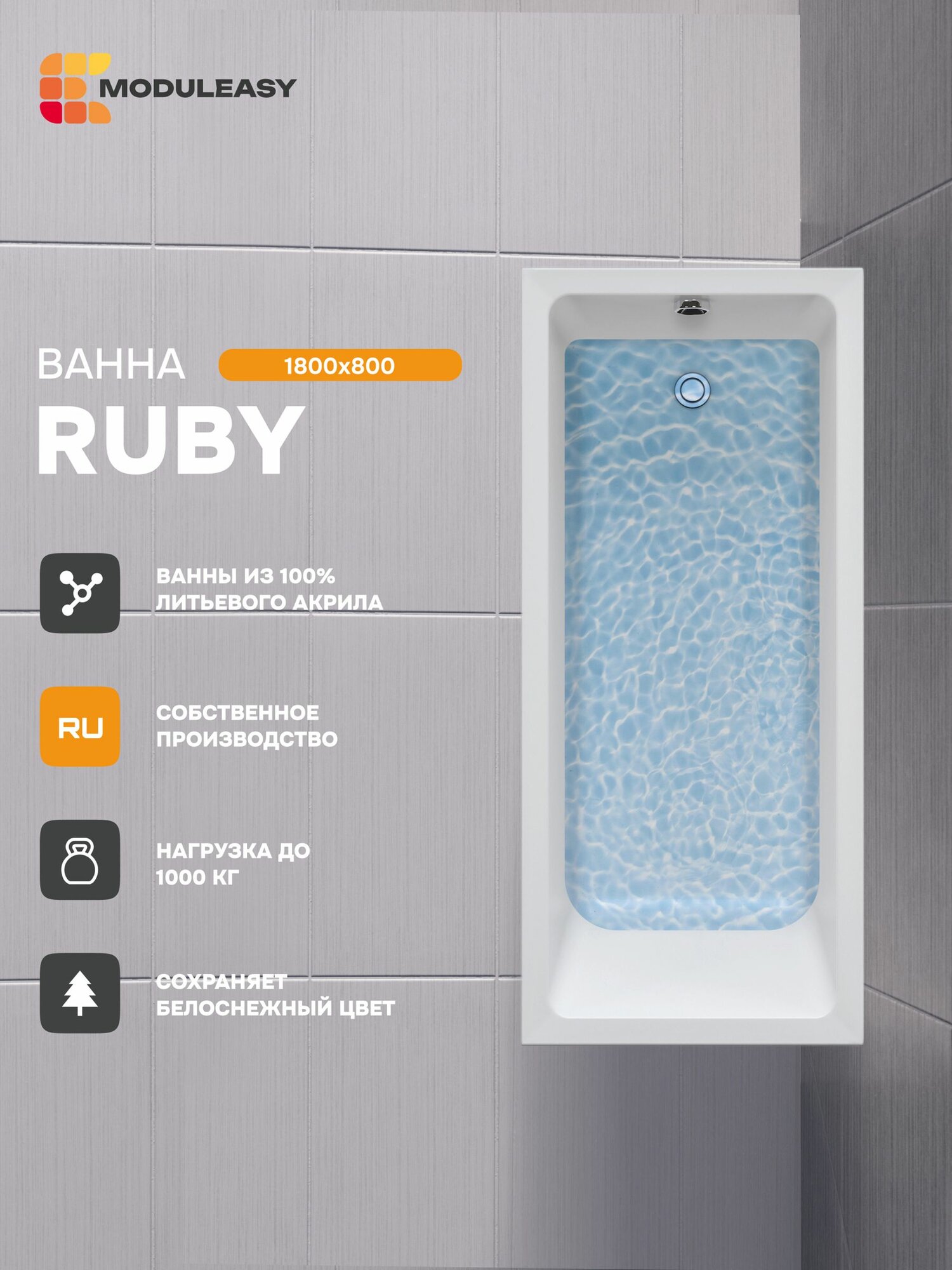 Ванна акриловая 180х80 см RUBY Прямоугольная белая, 100% сантехнический акрил, MODULEASY 01руб1880