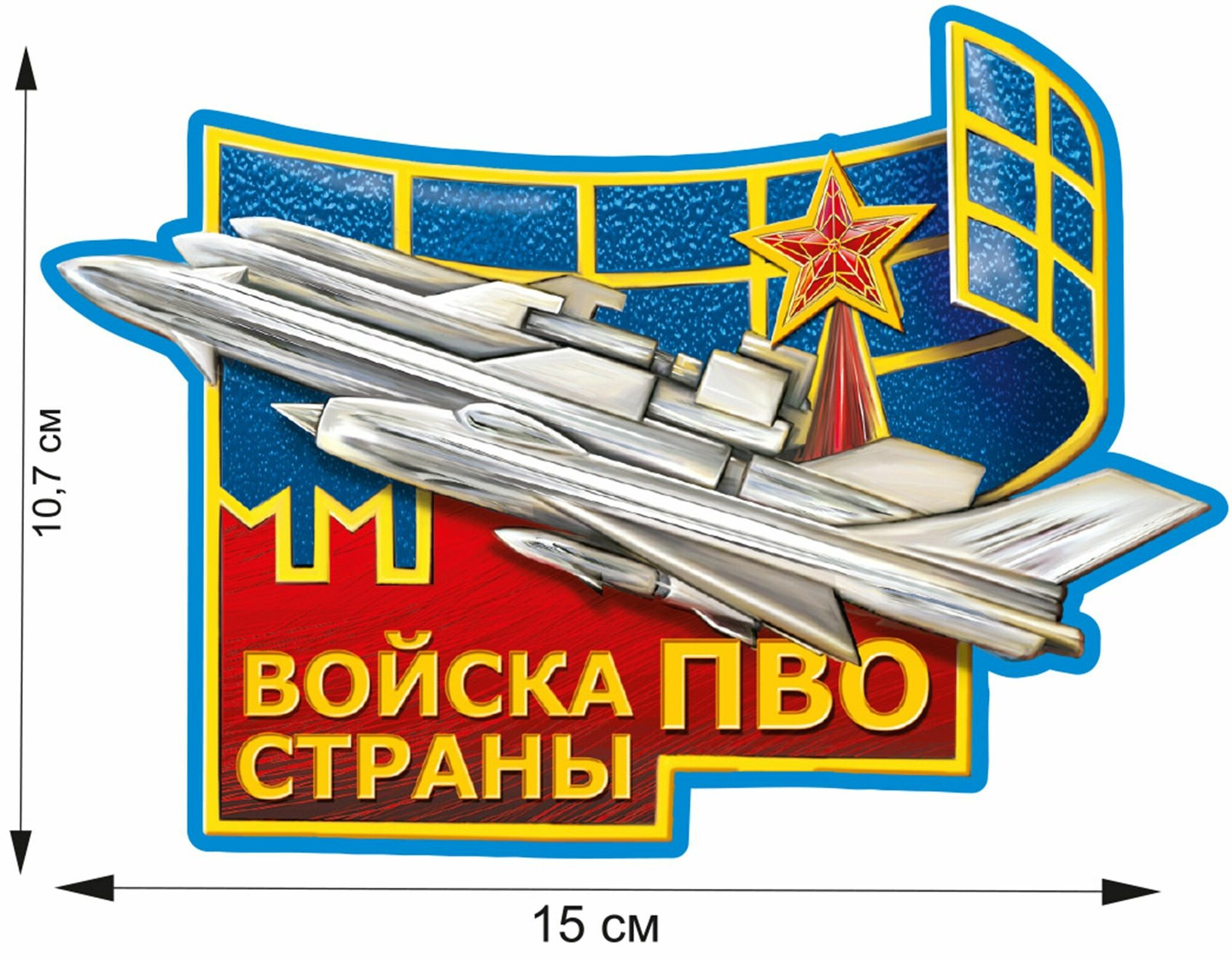 Наклейка ПВО 10,7 x 15 см