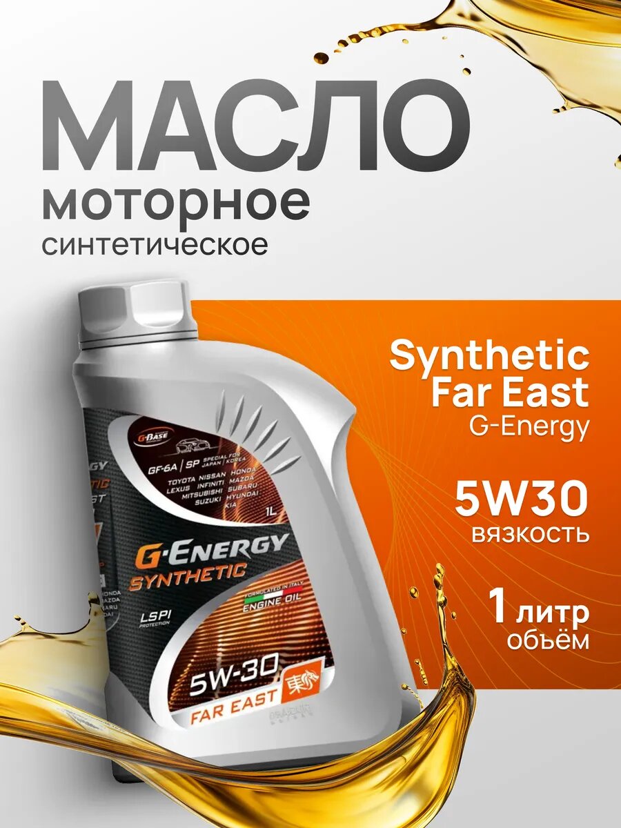 Моторное масло синтетическое 5w30 Synthetic Far East 1л