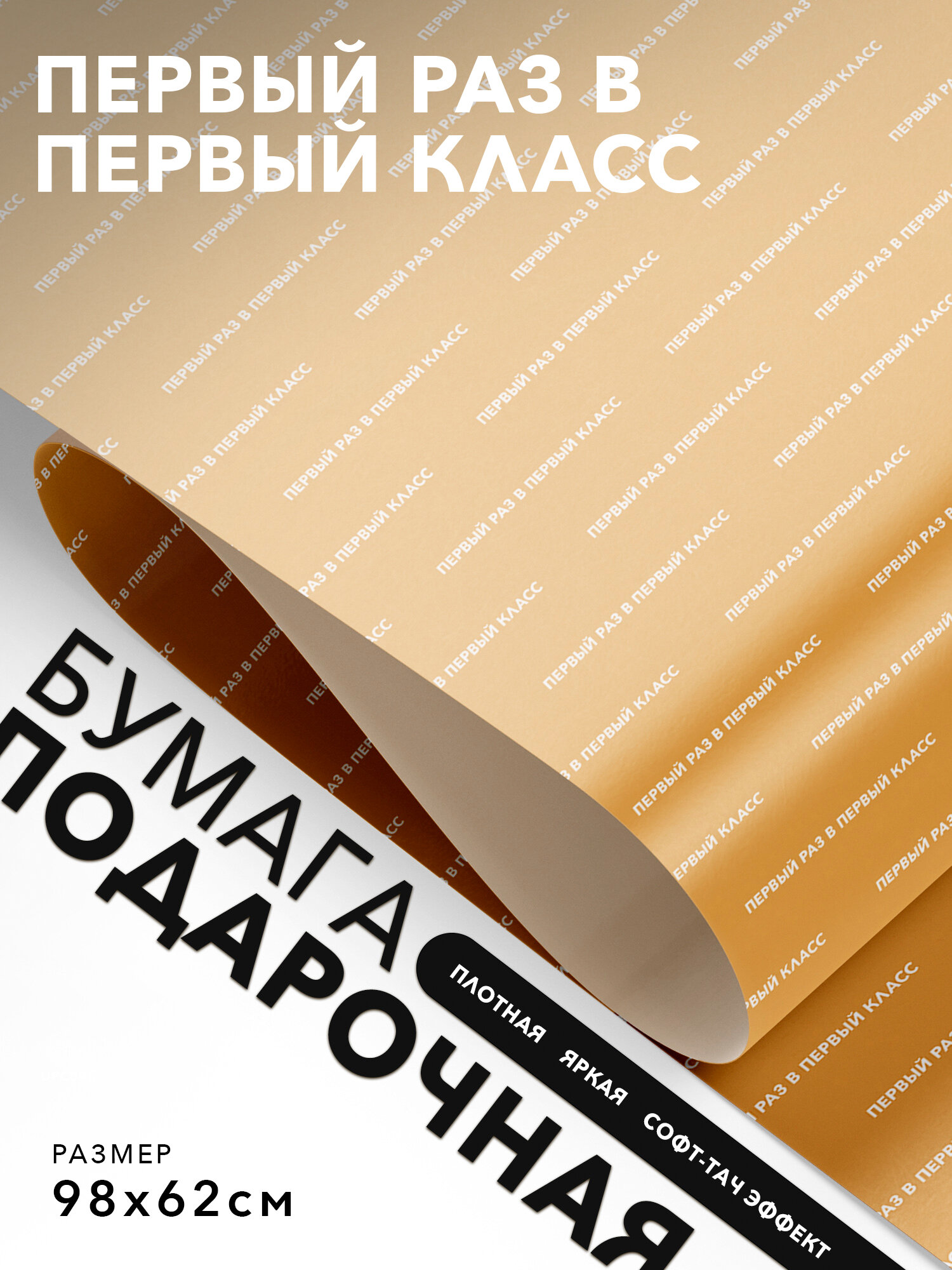 Упаковочная бумага, Joyoi, Первый раз в первый класс 98х62см, софт-тач эффект, плотная.