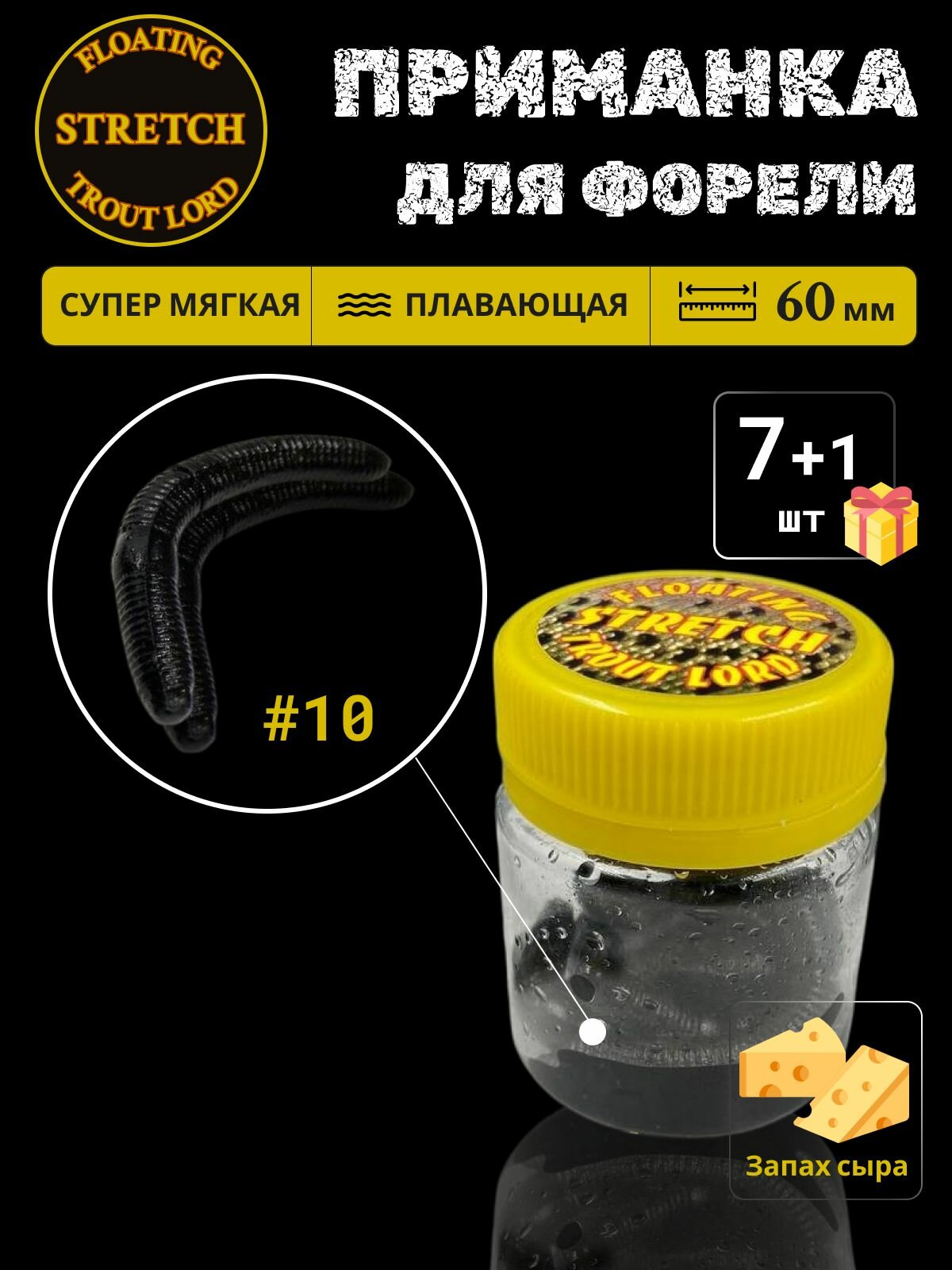 Силиконовая приманка для рыбалки Floating Stretch , силиконовые приманки форелевые плавающие, форель стрейч, 7шт+1 в подарок
