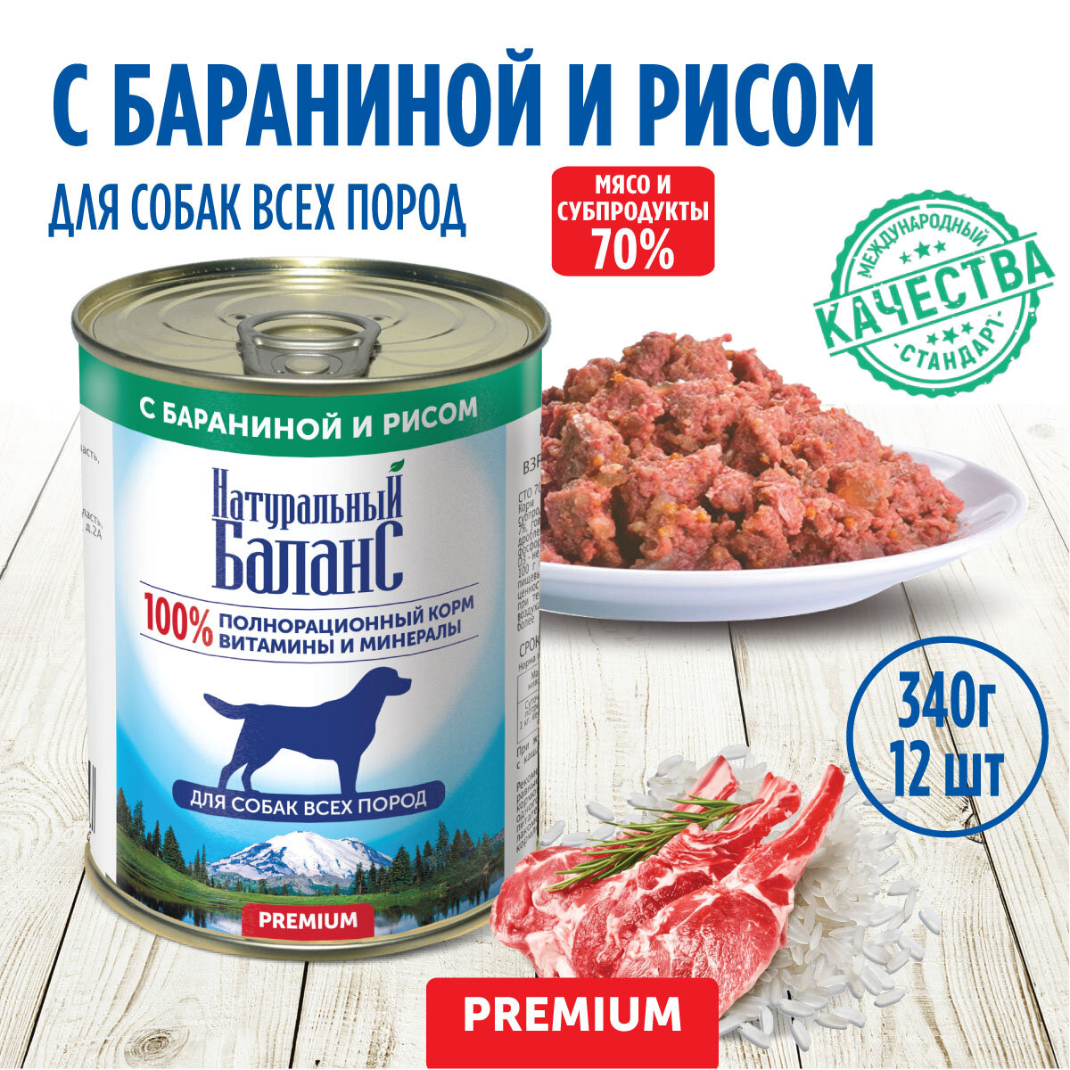 Корм влажный для собак "Натуральный Баланс" Премиум с бараниной и рисом, 340 г х 12шт