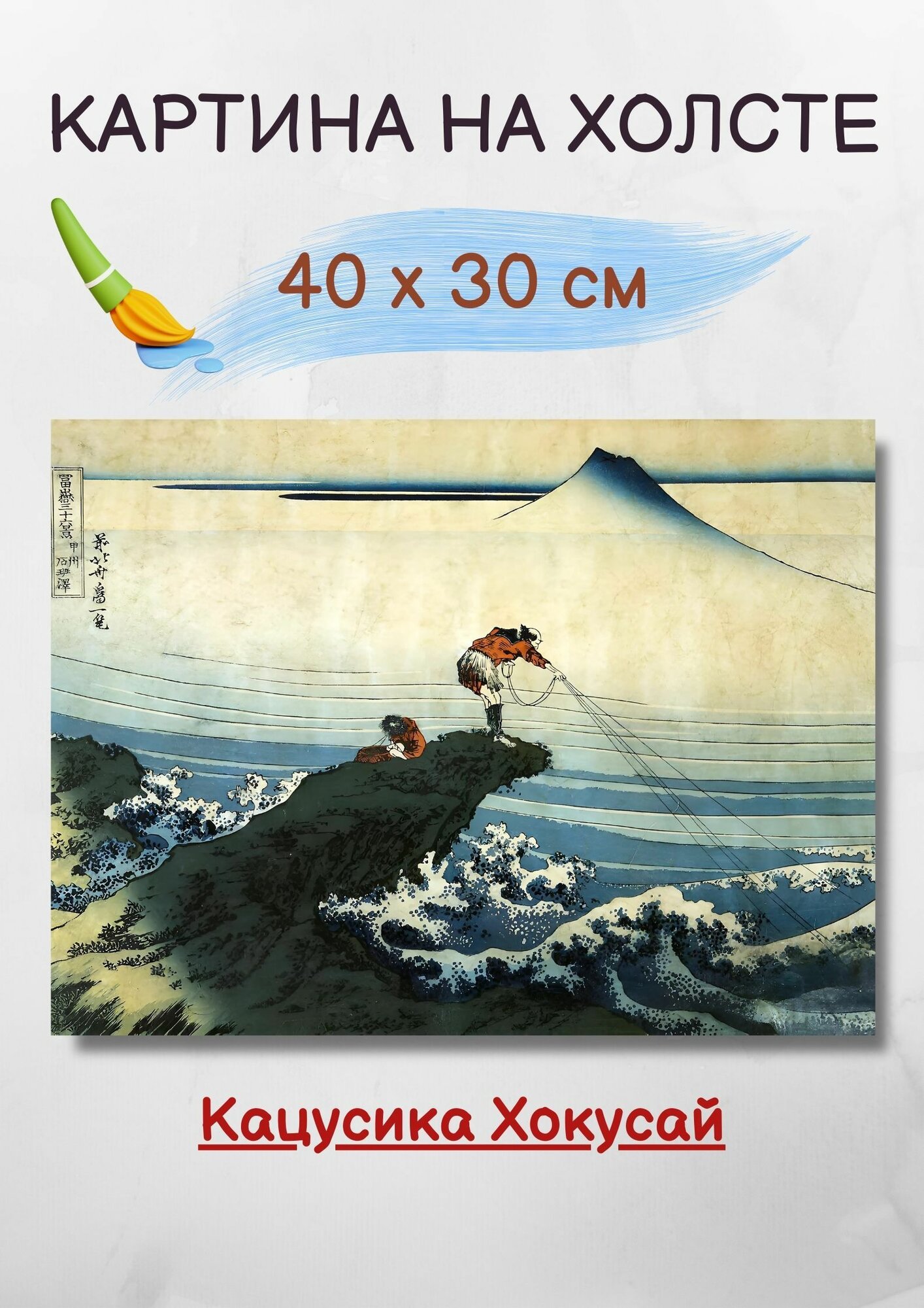 Кацусика Хокусай "Лист Кодзикисава, провинция Каи". Картина на холсте 30х40 см репродукция
