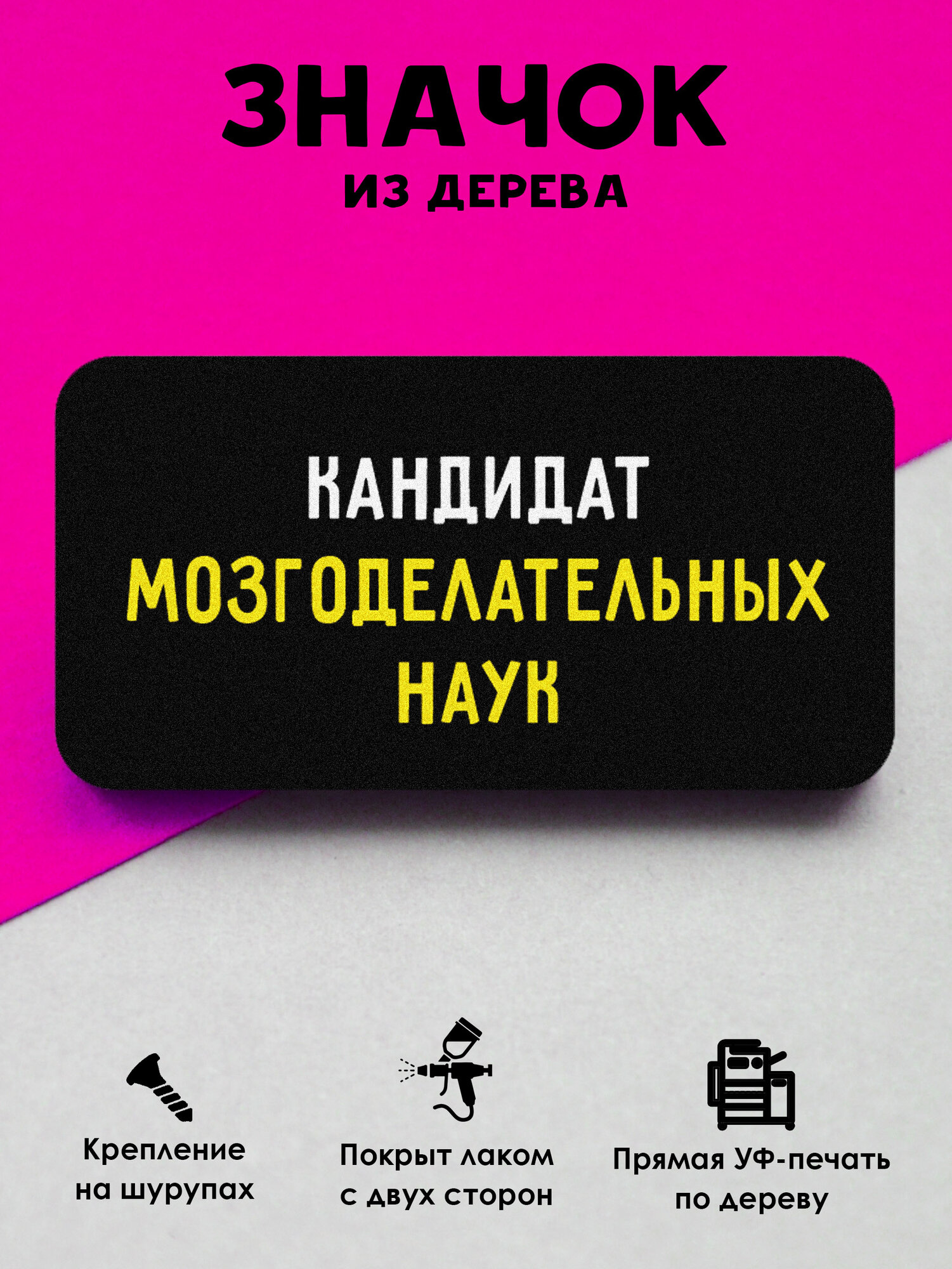 Значок MR. ZNACHKOFF "Кандидат", дерево, лак, ручная сборка, для рюкзака