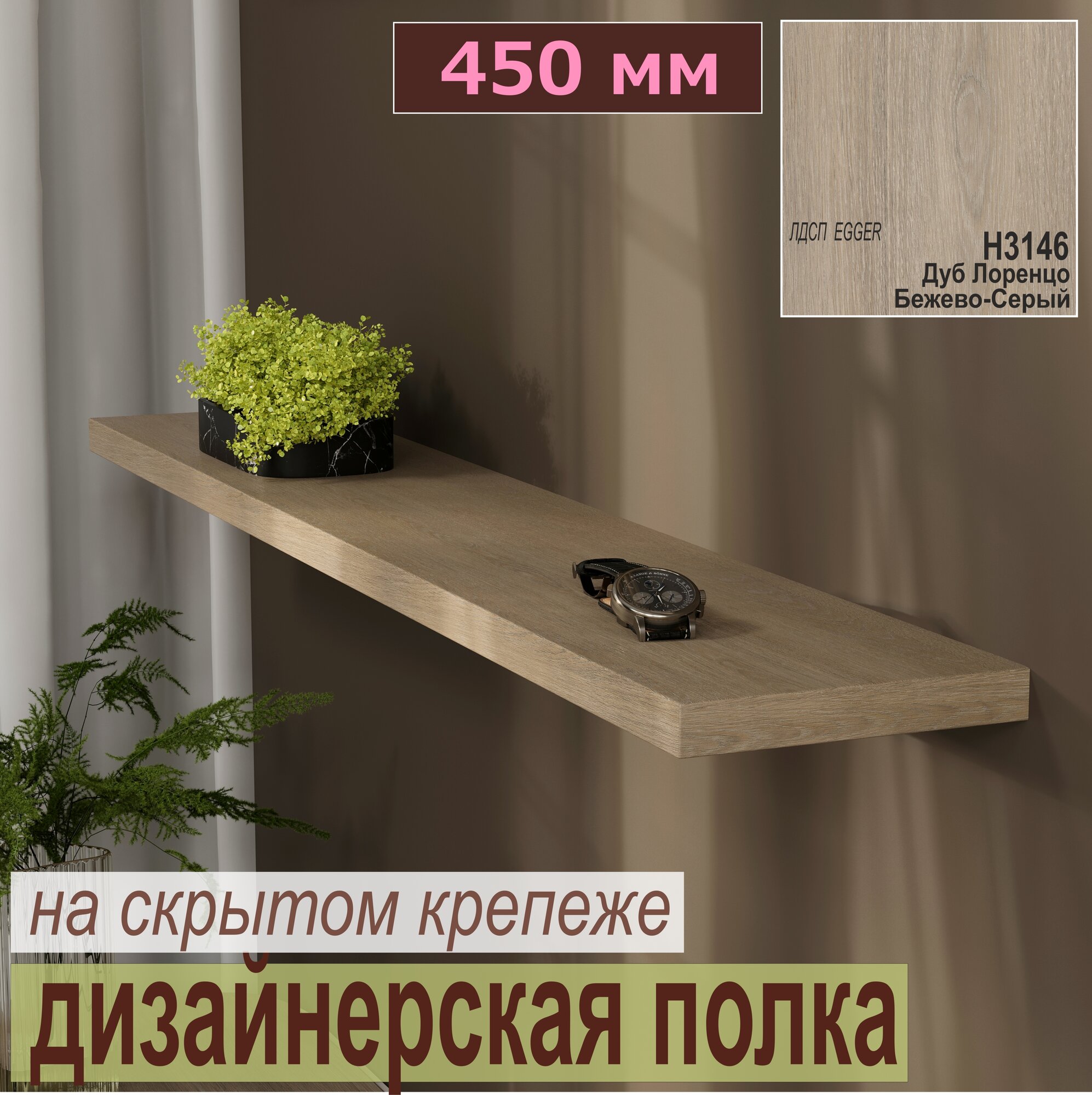 Полка дизайнерская, Настенная, Парящая, на Скрытом крепеже; 450 х 180 х 25мм, Цвет: H3146 Дуб Лоренцо Бежево-Серый 1 шт.