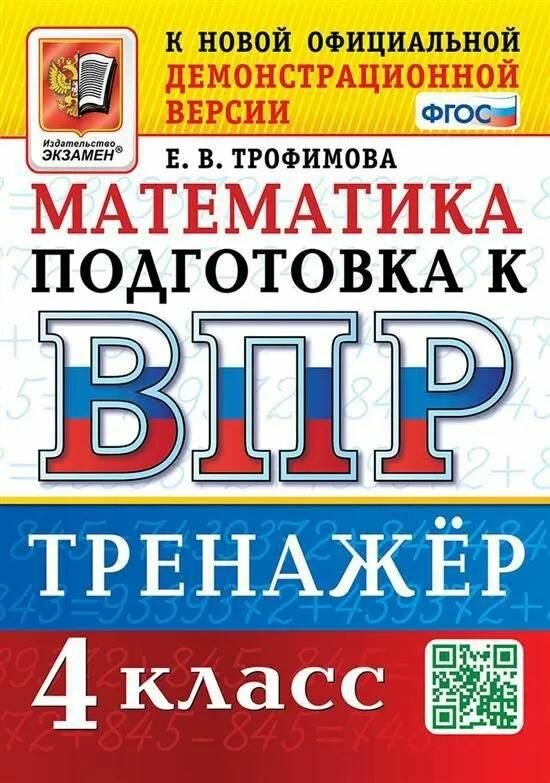 Учебное пособие Экзамен Математика. 4 класс. ВПР. Тренажер. 2024 год, Е. В. Трофимова