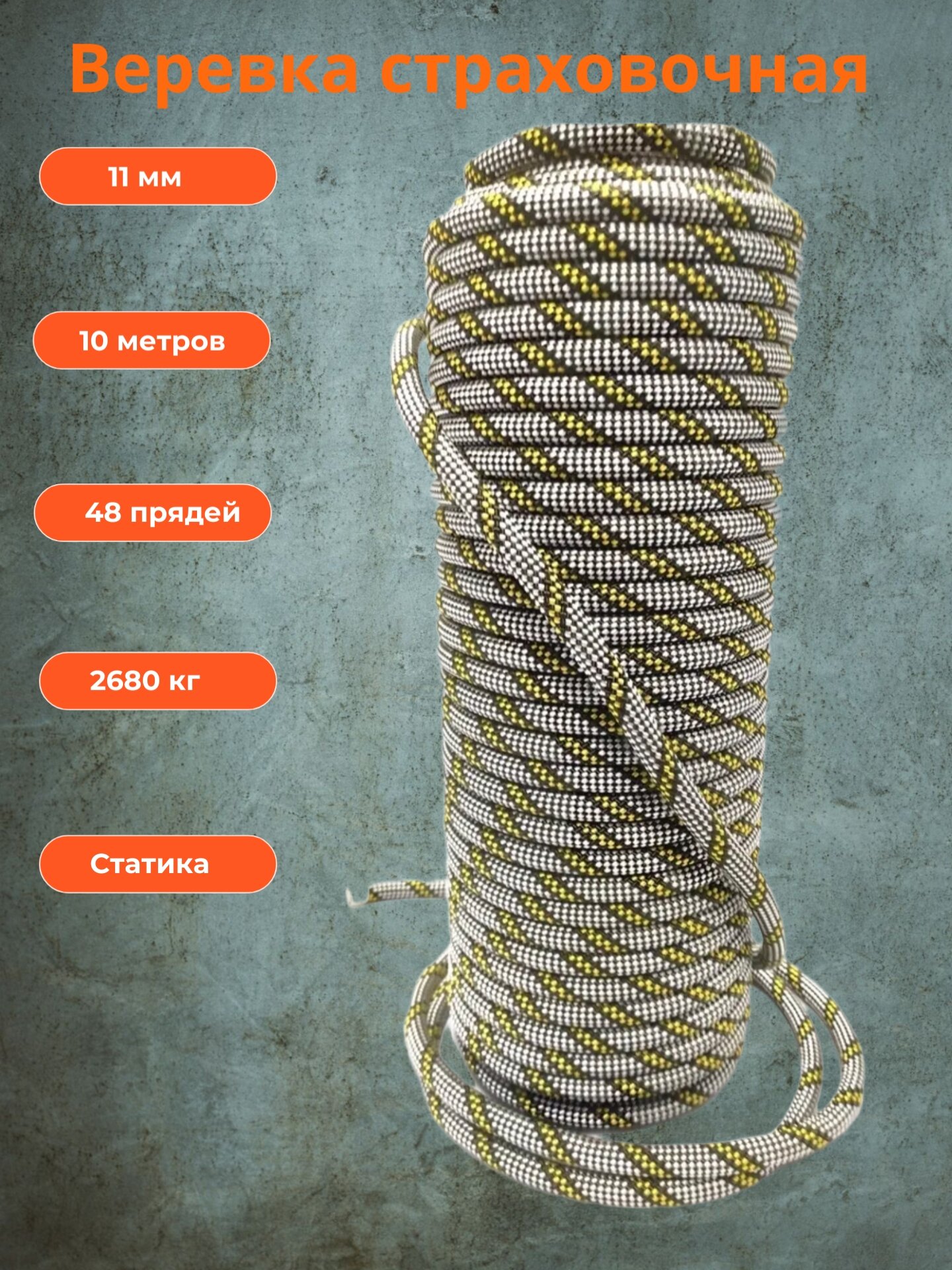 Веревка страховочная статическая альпинистская 11 мм - 10 метров