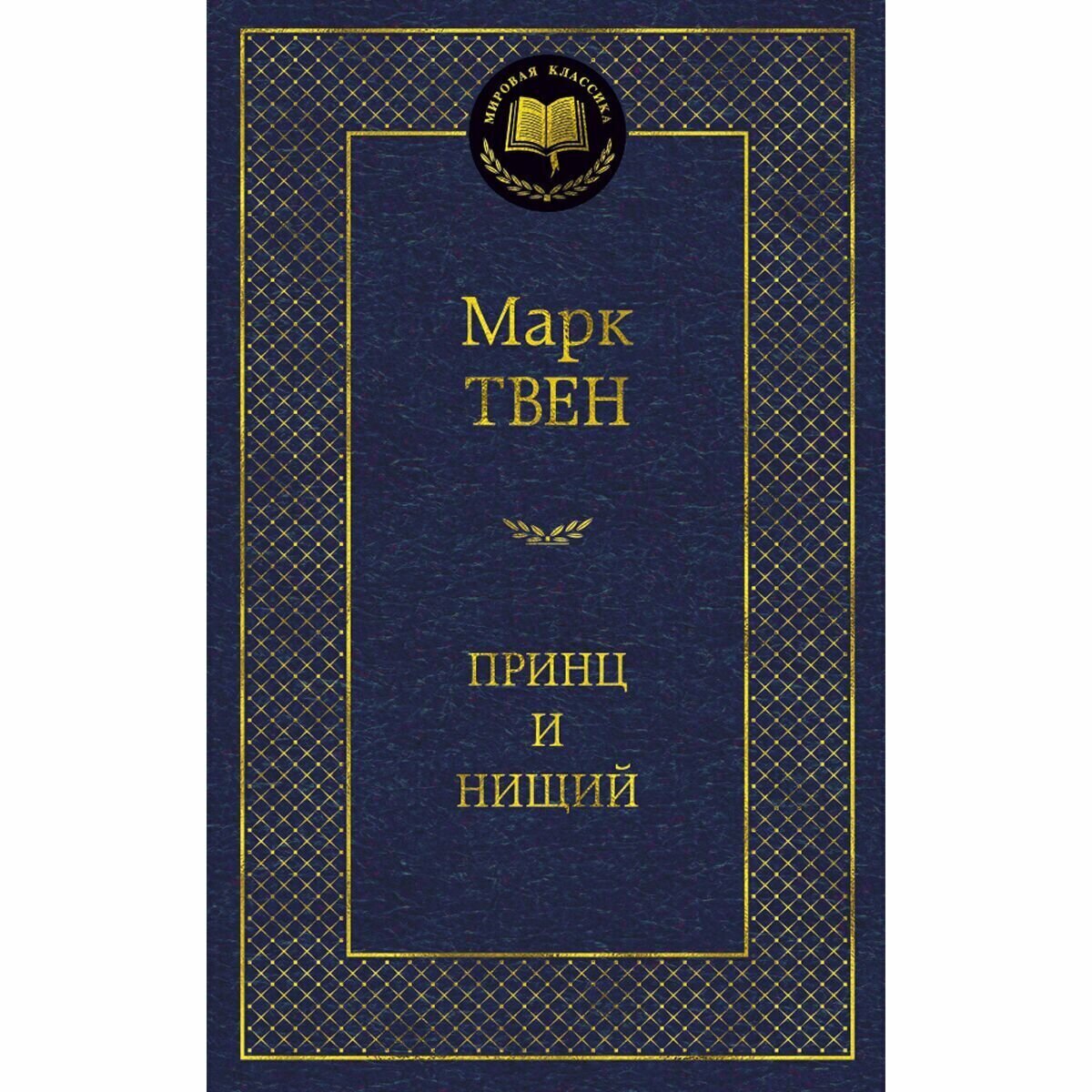 Книга Азбука-Аттикус Мировая классика, Твен М, "Принц и нищий"