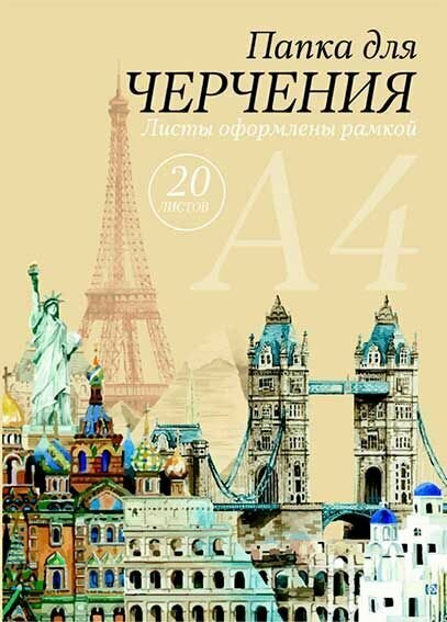 Папка для черчения Сиббланкоиздат А4, 20 листов, вертикальный (ПЧ-15)