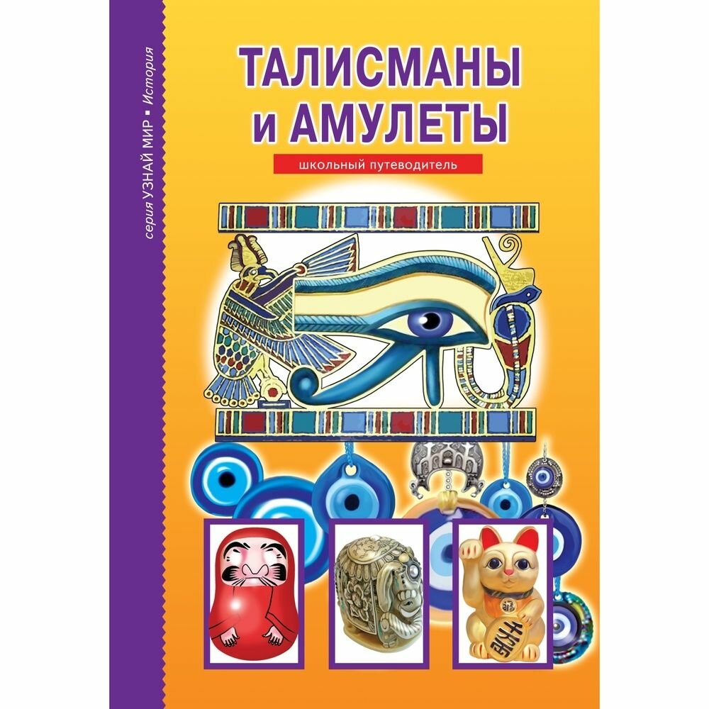 Книга Балтийская книжная компания Талисманы и амулеты. 2019 год, С. Афонькин