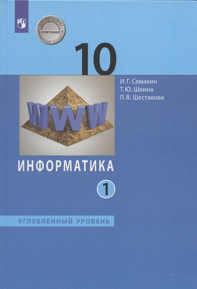 Учебник Лаборатория знаний Информатика. 10 класс. Углубленный уровень. В 2 частях. Часть 1. 2022 год, И. Г. Семакин