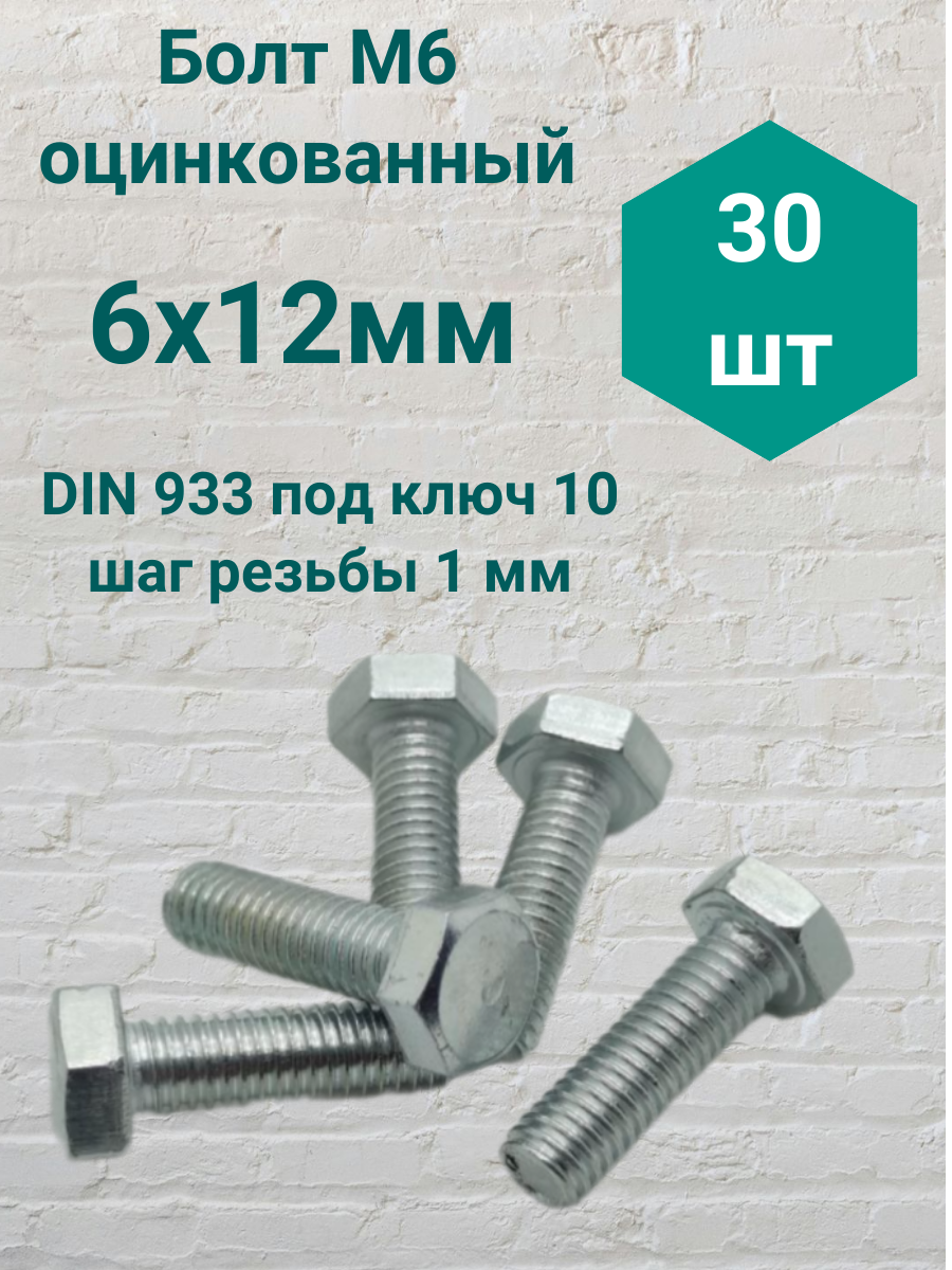 Болт М6 оцинкованный DIN 933 6х12мм (30 шт)